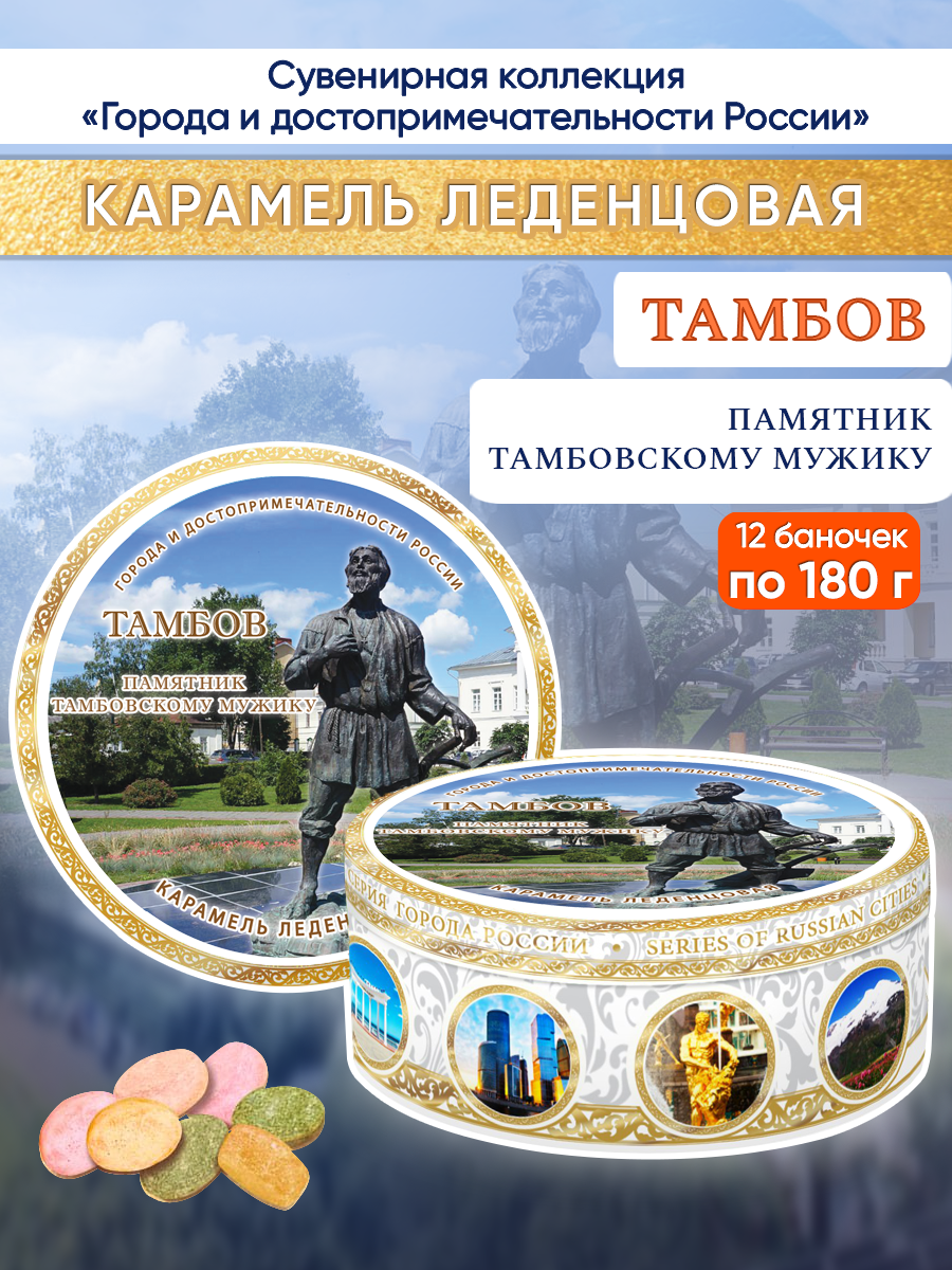 Карамель леденцовая Wooden Dreams сувенирная Тамбов - Памятник Тамбовскому Мужику 12 шт