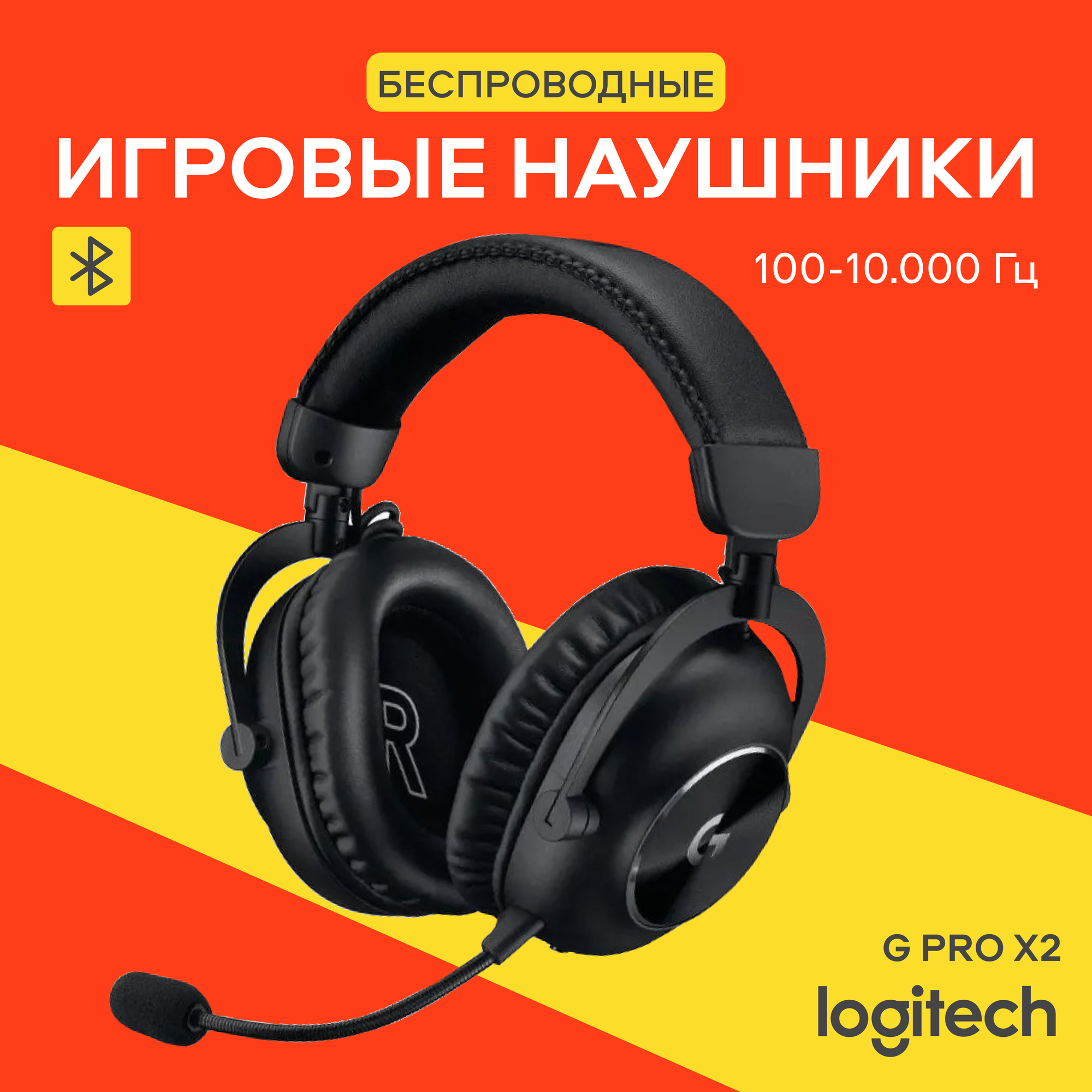 Наушники Logitech G Pro X2, Lightspeed, беспроводное подключение, съёмный микрофон, чёрные