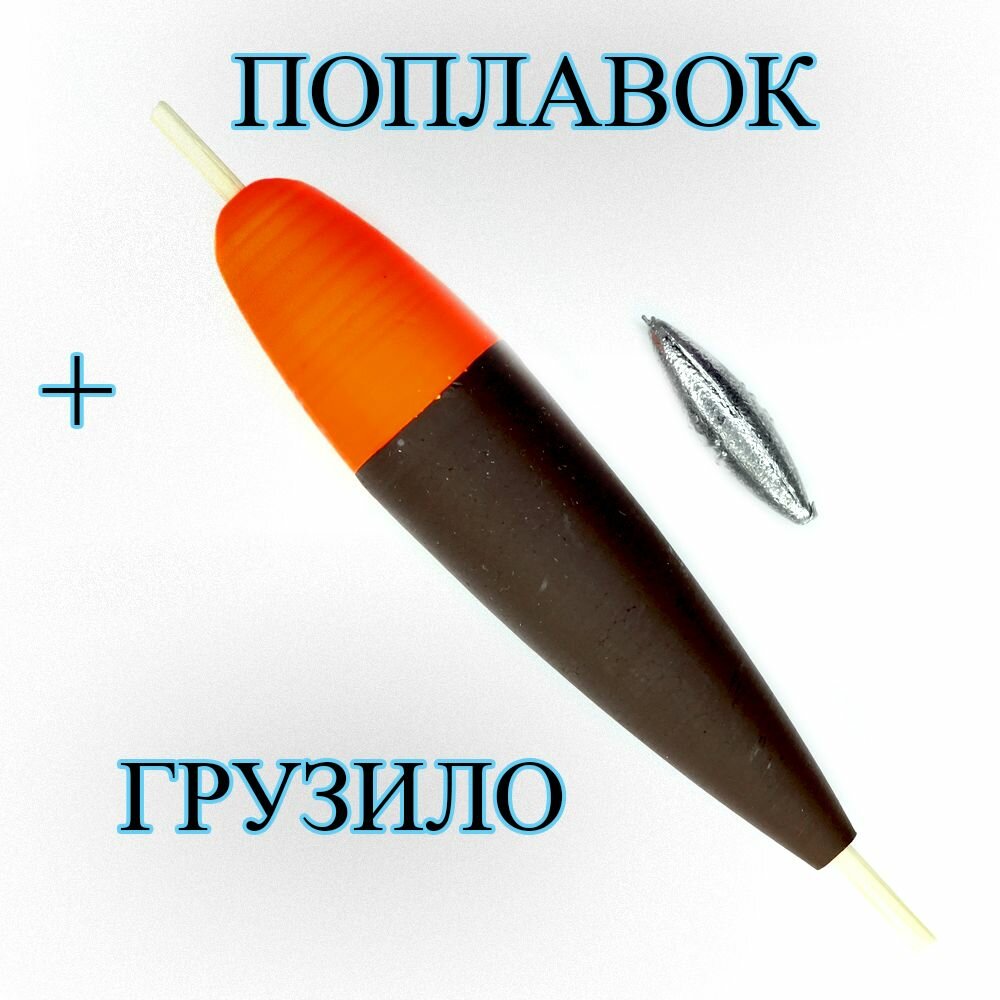 Поплавок+Грузило 7 грамм На Хариуса и Ленка 3 штуки Для Горных Рек из Пенопласта
