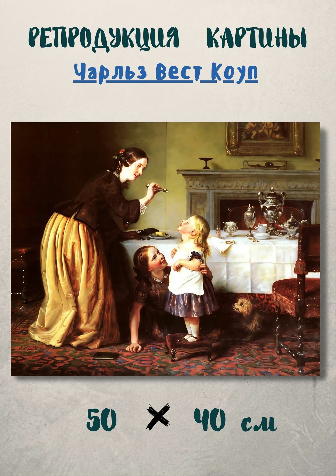 Коуп Чарльз Вест "Время завтрака". Картина 50х40