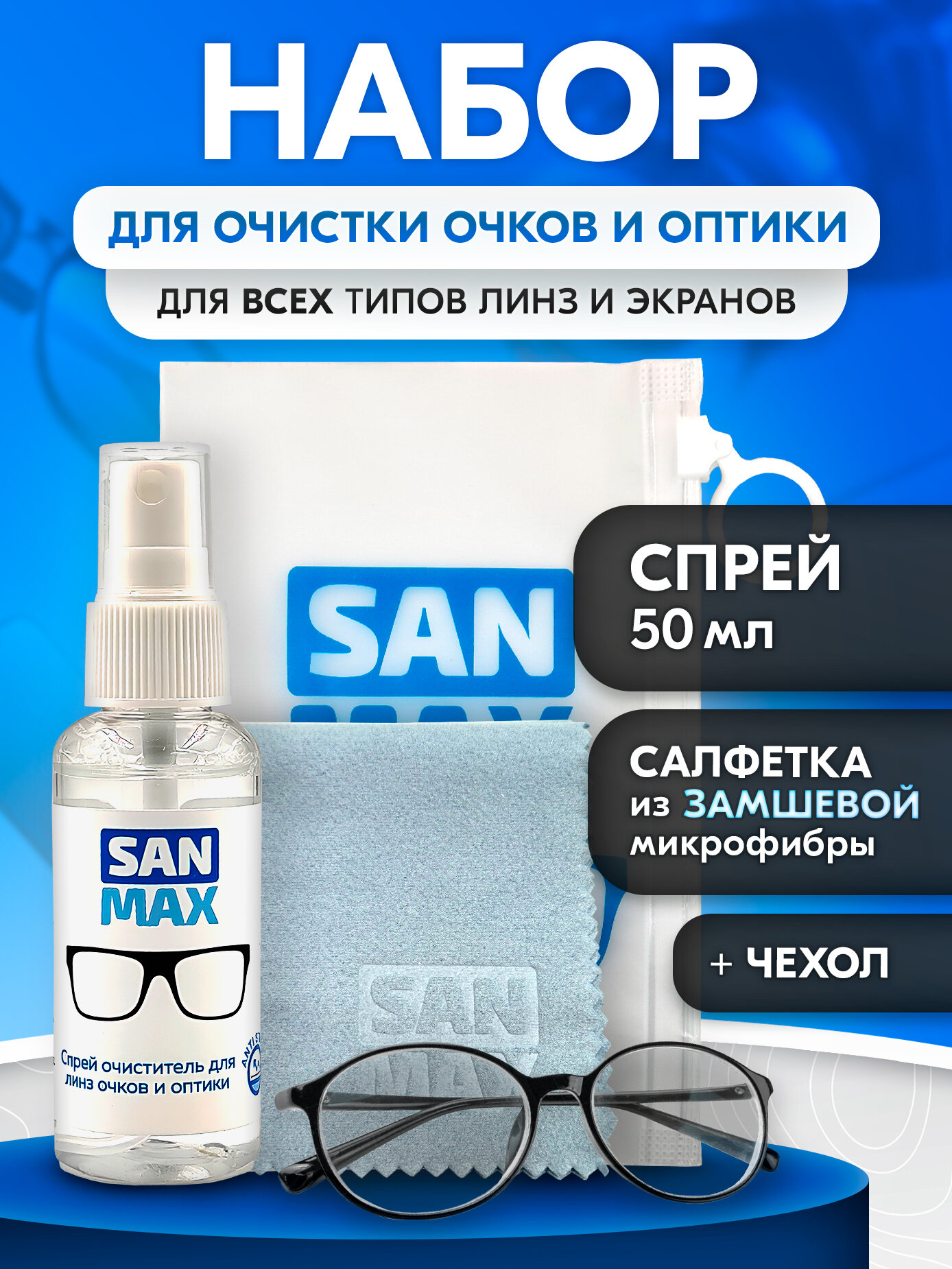 Спрей для очков очищающий SANMAX с салфеткой из микрофибры и чехлом для ухода за оптикой, экранами смартфонов, стеклами, 50 мл