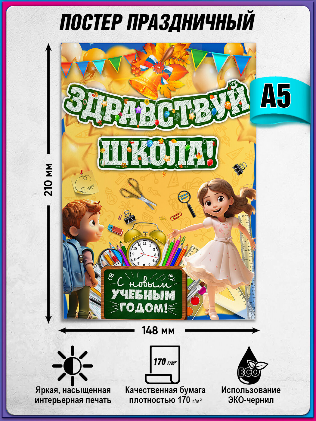 Плакат на 1 сентября, День знаний / А-5 (15x21 см.)