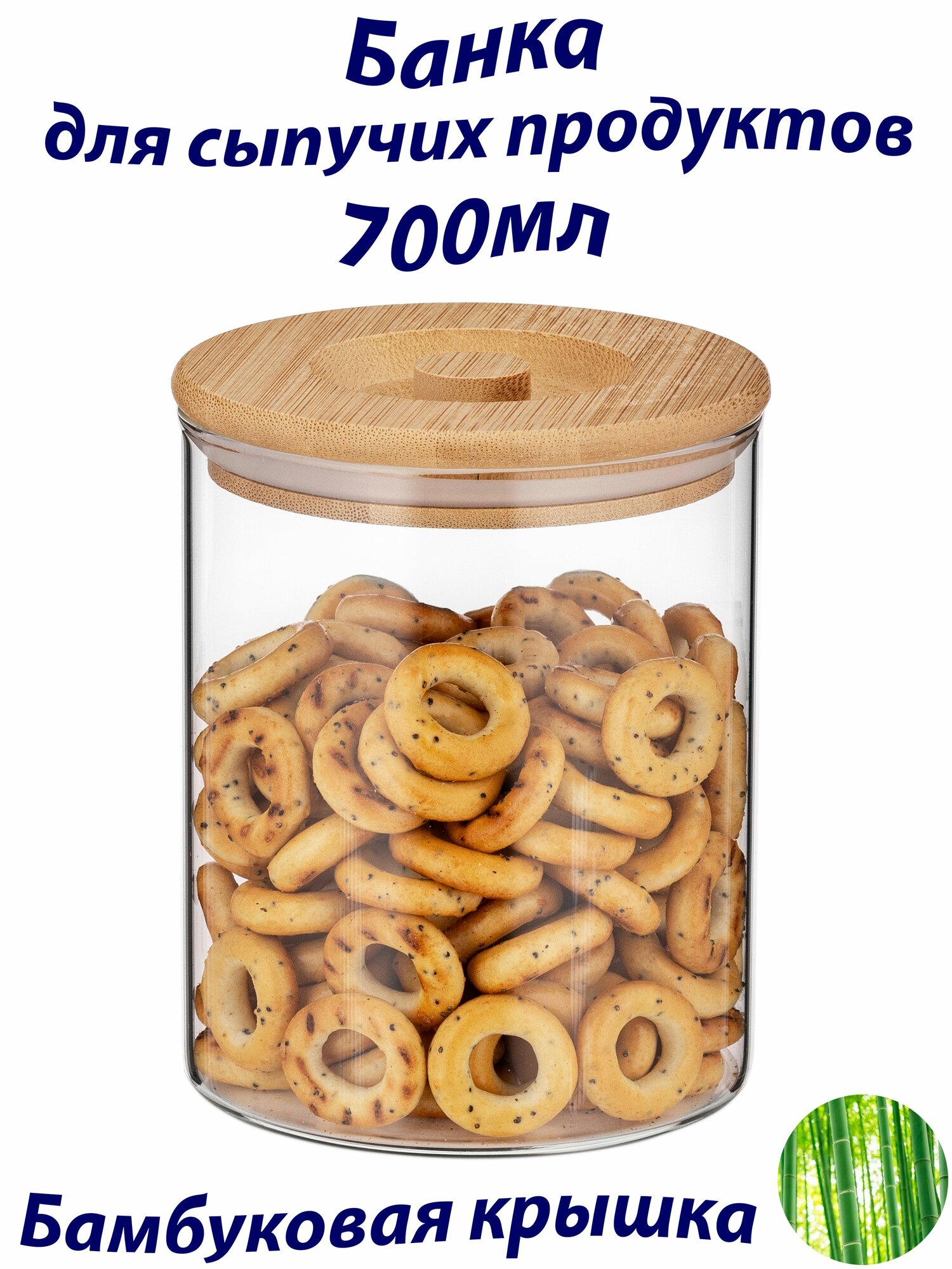 Банка 700 мл для сыпучих из стекла с бамбуковой крышкой