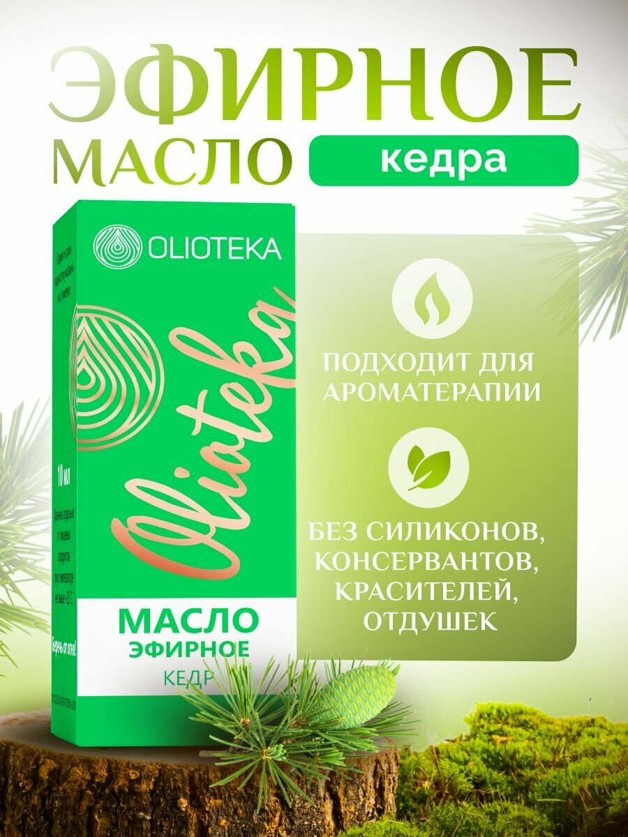 Масло кедра эфирное без отдушек и консервантов Olioteka/Олиотека 10 мл