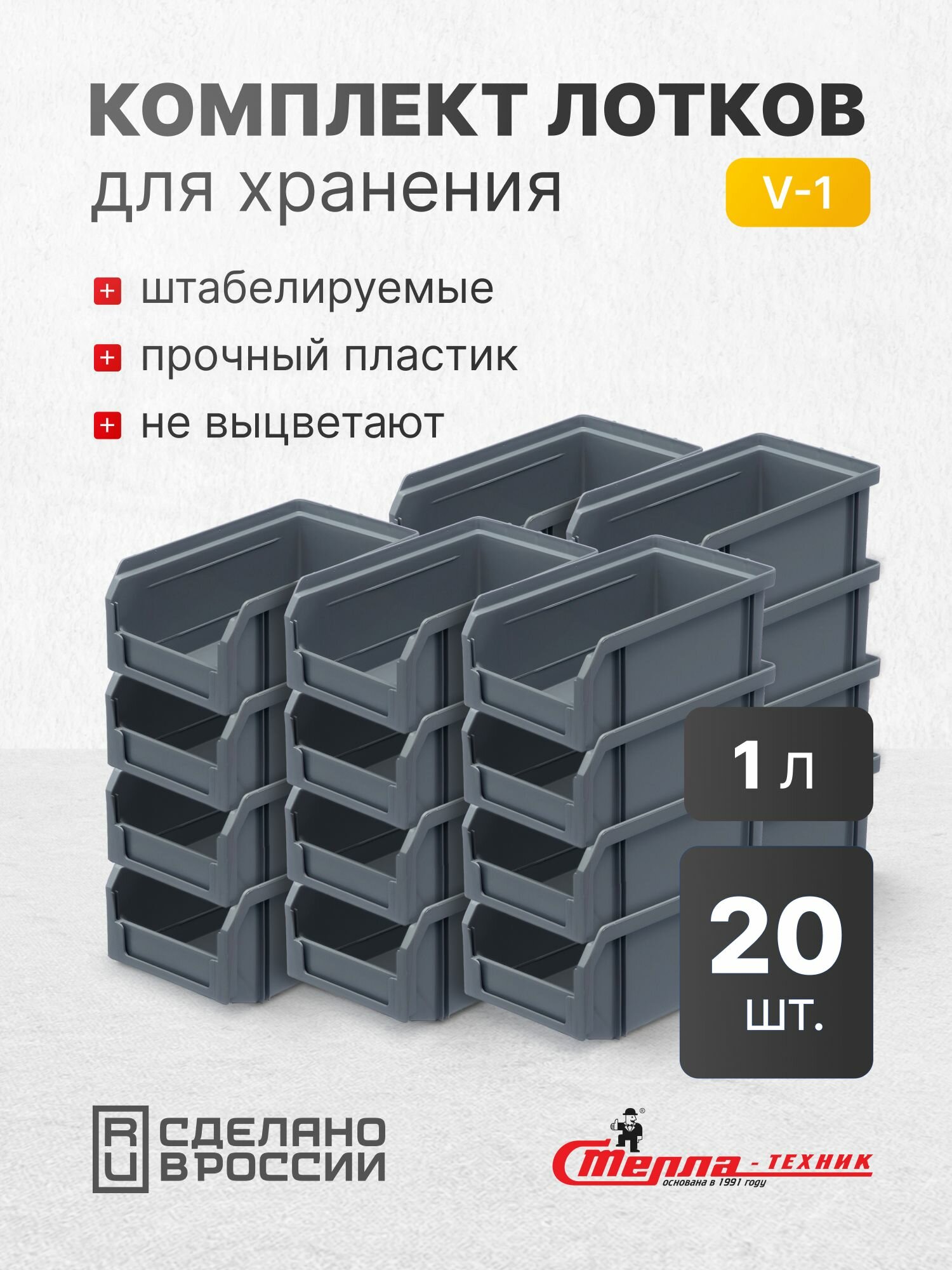Ящики для хранения пластиковые Стелла-техник V-1, комплект 20 шт, серый