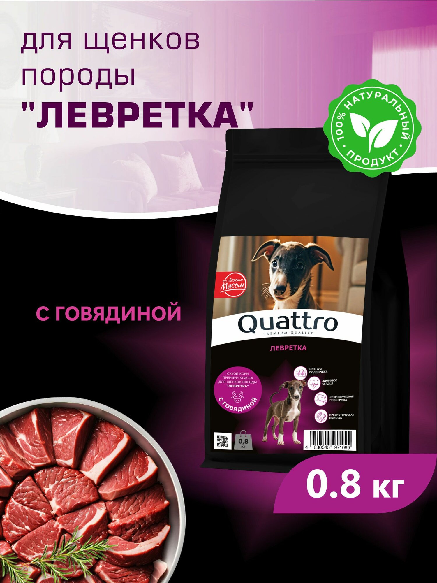 Quattro корм для щенков породы Левретка, с говядиной, 800 гр