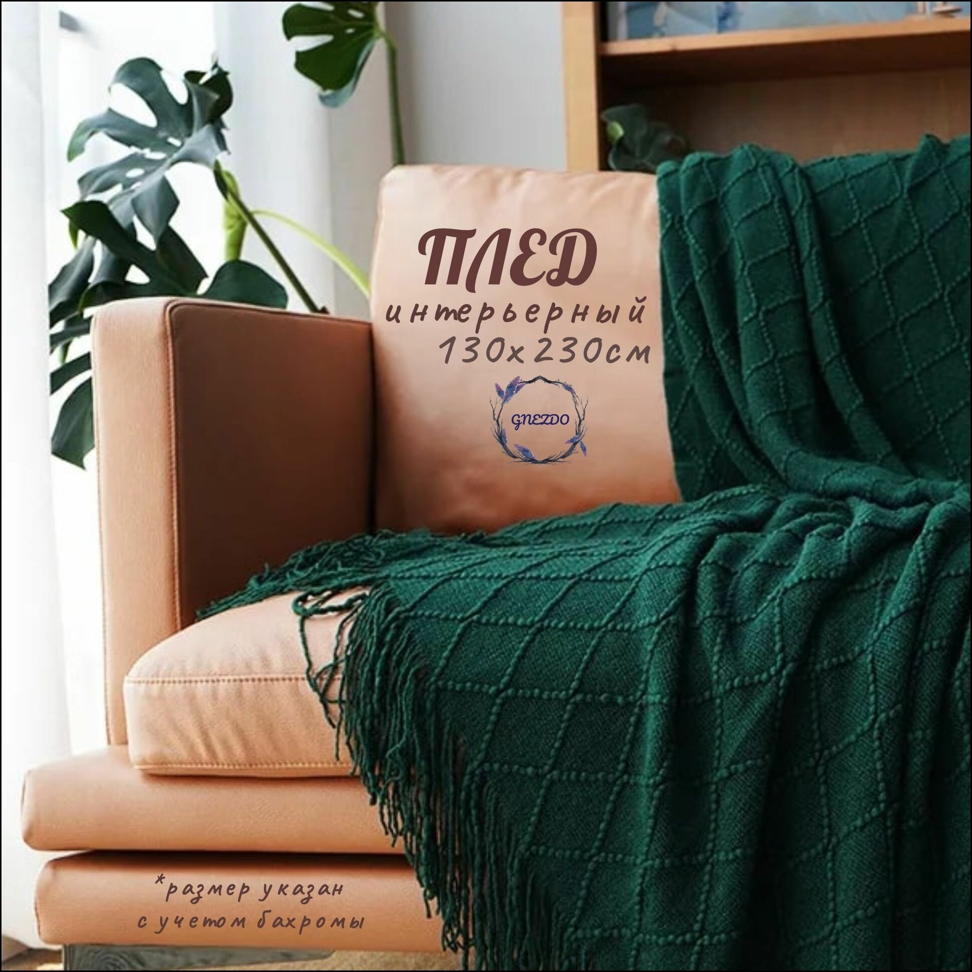 Плед , Акрил, 230 см х 130 см