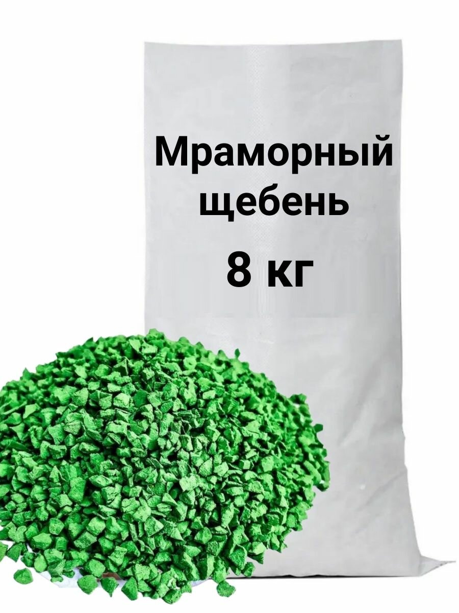 Декоративный цветной мраморный щебень ) отсыпка для сада (8кг)