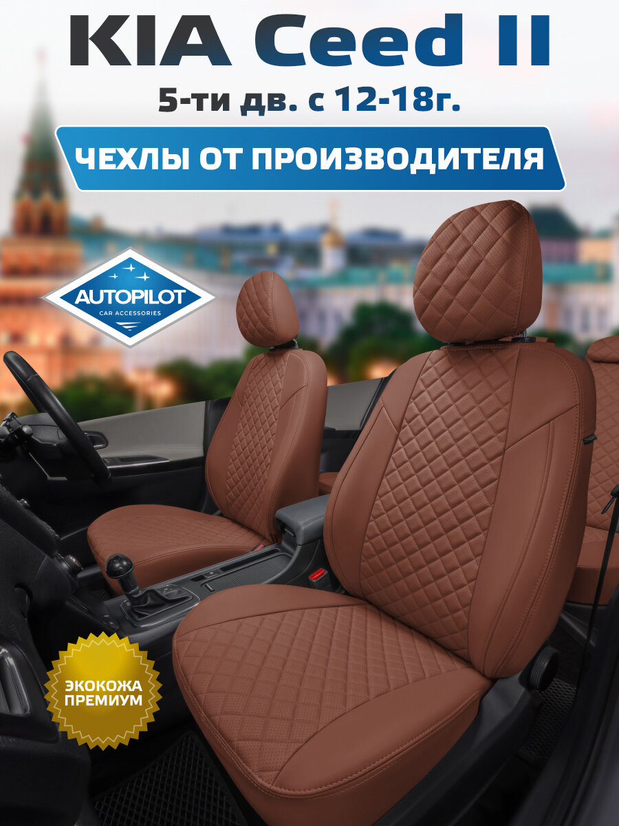 Комплект авточехлов "Автопилот" KIA Ceed II Хэтчбек / Универсал 5-ти дв. с 12-18г. Экокожа ромб (Коричневый + Коричневый)