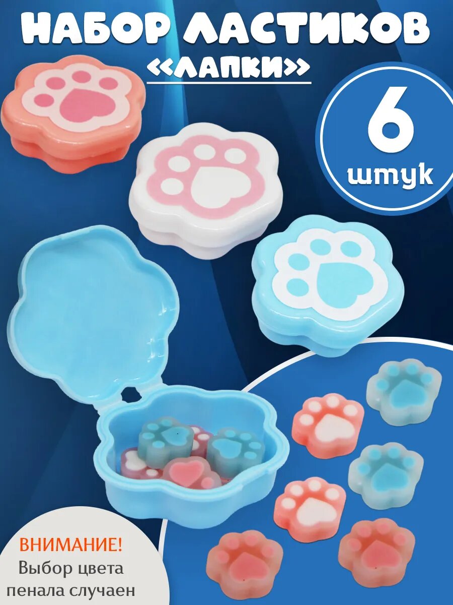 Набор фигурных ластиков "Лапки" в пенале