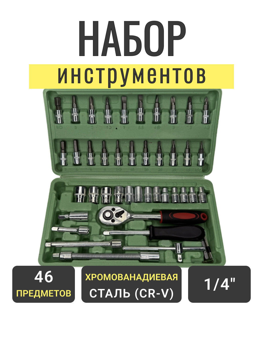 Набор инструментов для автомобиля, 1/4", в кейсе, 46 предметов