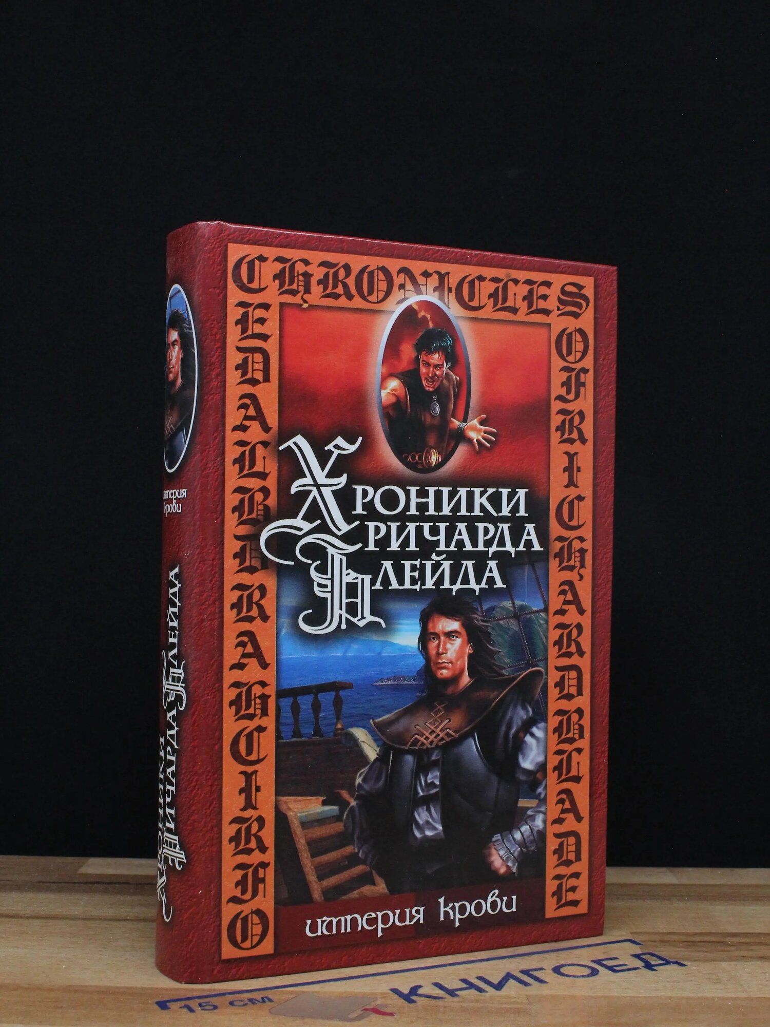 Книга. Империя Крови 2004 (2045368153997)