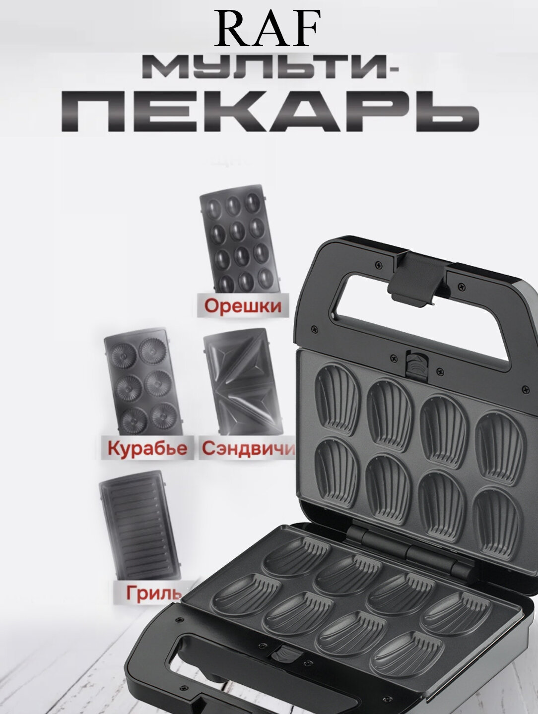 Вафельница Электрическая венских Орешница Мультипекарь 8 в 1, антипригарное покрытие, для дома.