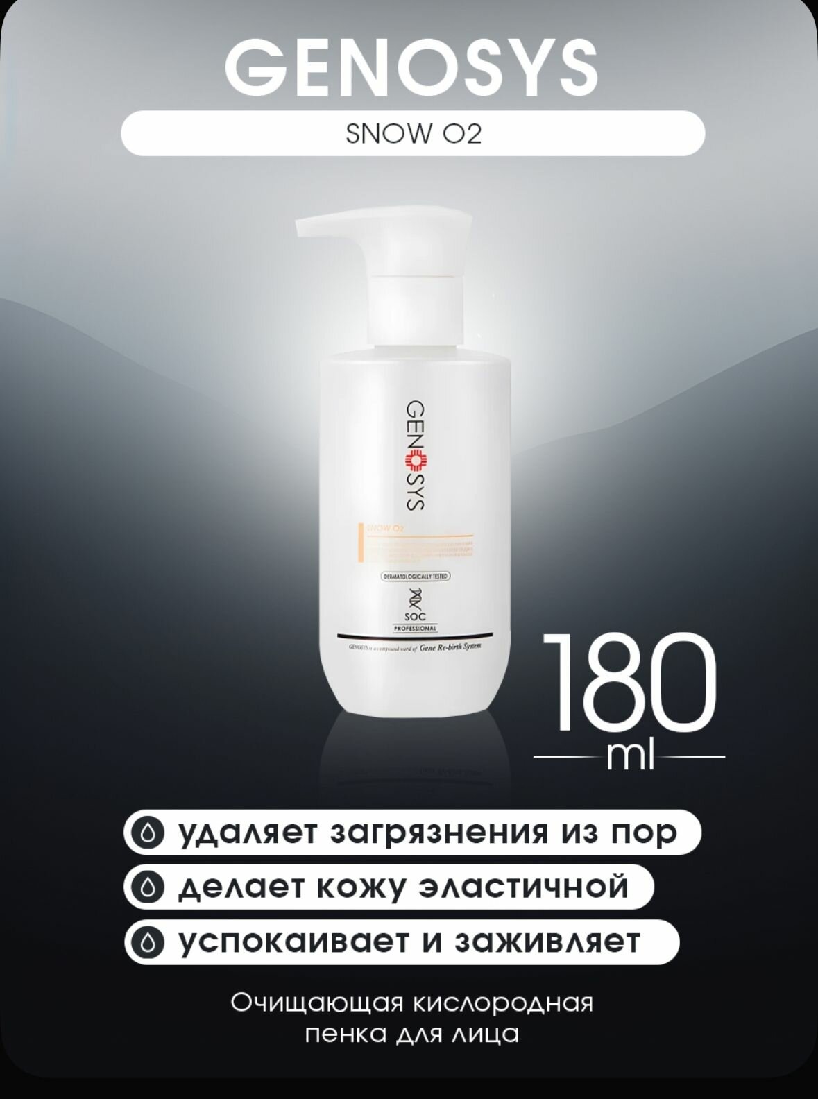 Очищающая кислородная пенка для лица 180 мл. GENOSYS SNOW O2