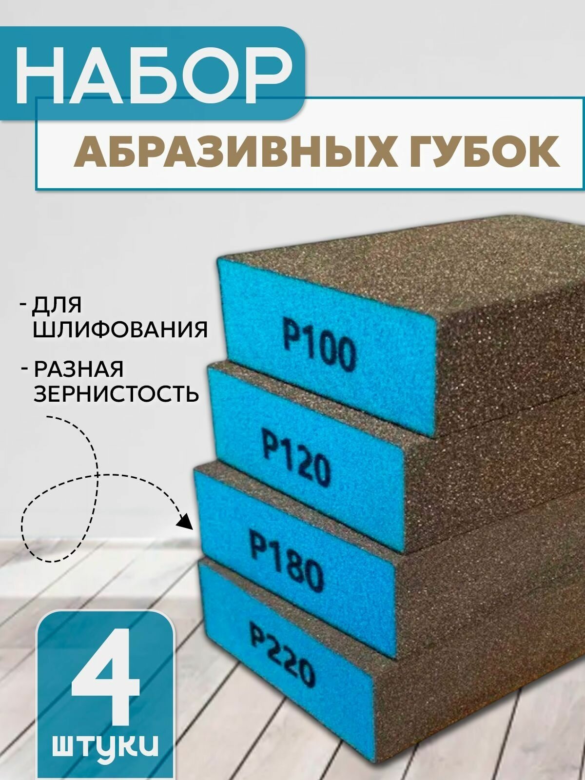 Губка шлифовальная