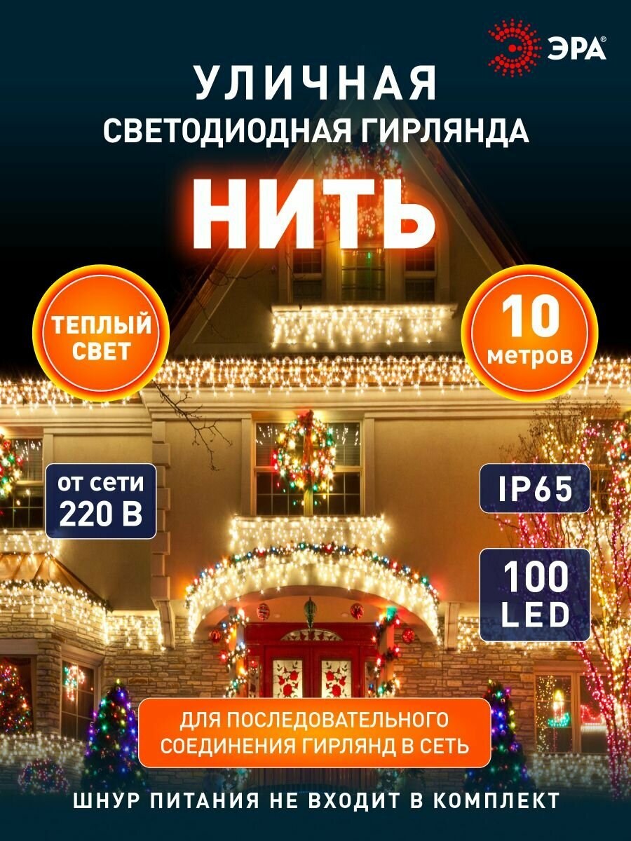 Гирлянда ЭРА ERAPS-NZ2 светодиодная новогодняя нить уличная 10 м желтая 100 LED