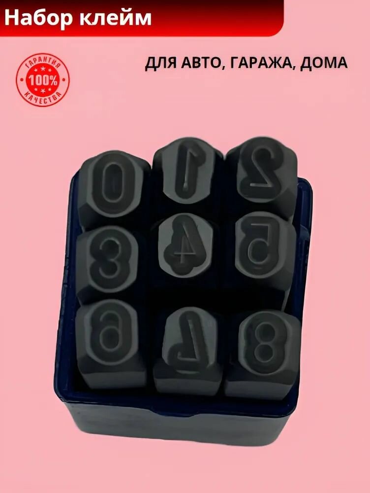 Набор клейм (БМ: цифровые, 4 мм, стальные)