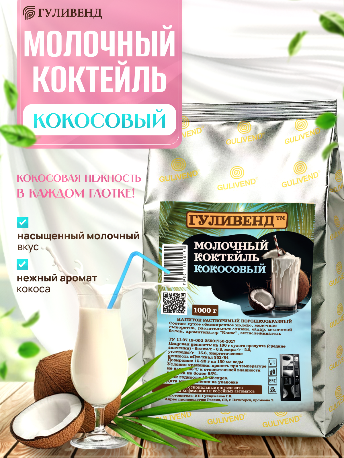 Молочный коктейль со вкусом "Кокос", (порошок), 1кг. Гуливенд