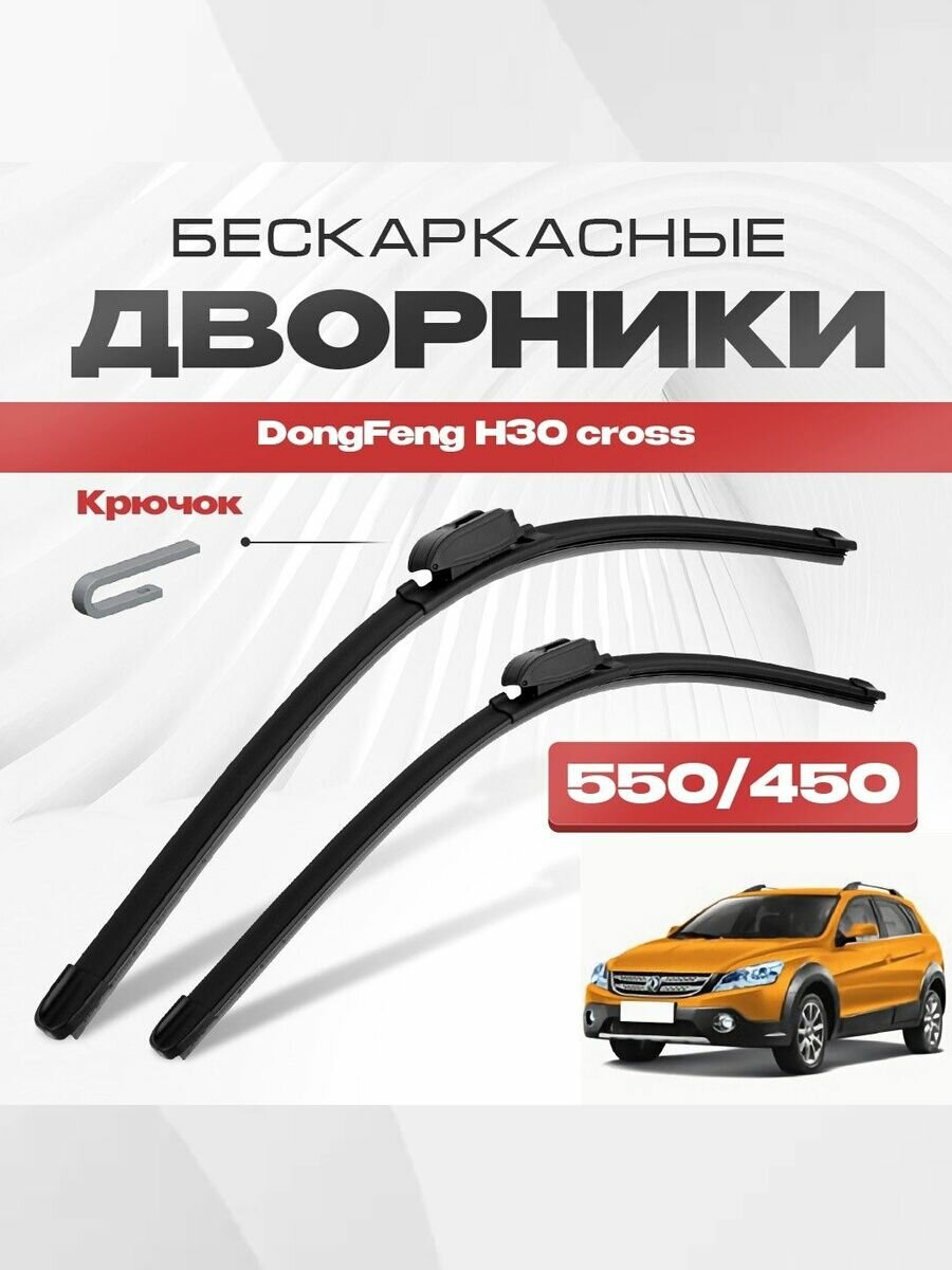 Бескаркасные дворники для DongFeng H30 cross 2011-2018 Лифтбек. Щетки для Донг Фенг Х30 кросс 2шт