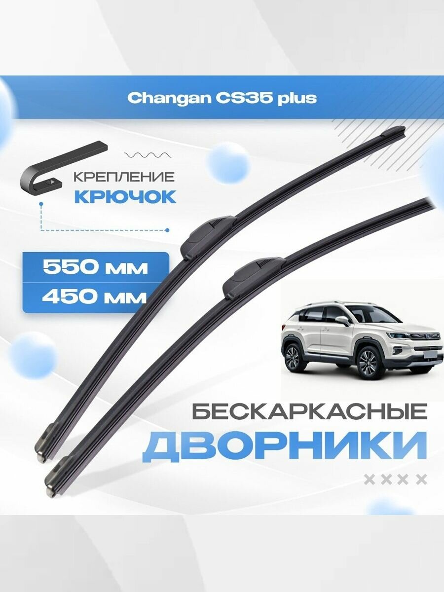 Бескаркасные дворники для Changan CS35 plus 2018-2021 Кроссовер CS35plus. Щетки стеклоочистителя Чанган ЦС35 плюс 2шт