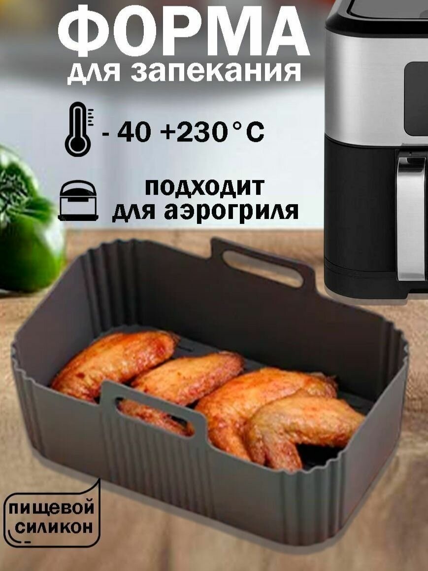Форма для запекания "Пищевой силикон", прямоугольная, для аэрогриля, фритюрницы, СВЧ