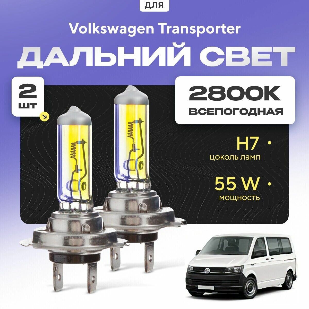 Всесезонные галогенные лампочки 2шт H7 для Volkswagen Transporter VI (T6 / SGB, SGG, SGJ) 2015 - 2022 в дальний свет. Комплект галогена для дальнего света для Фольксваген Транспортер