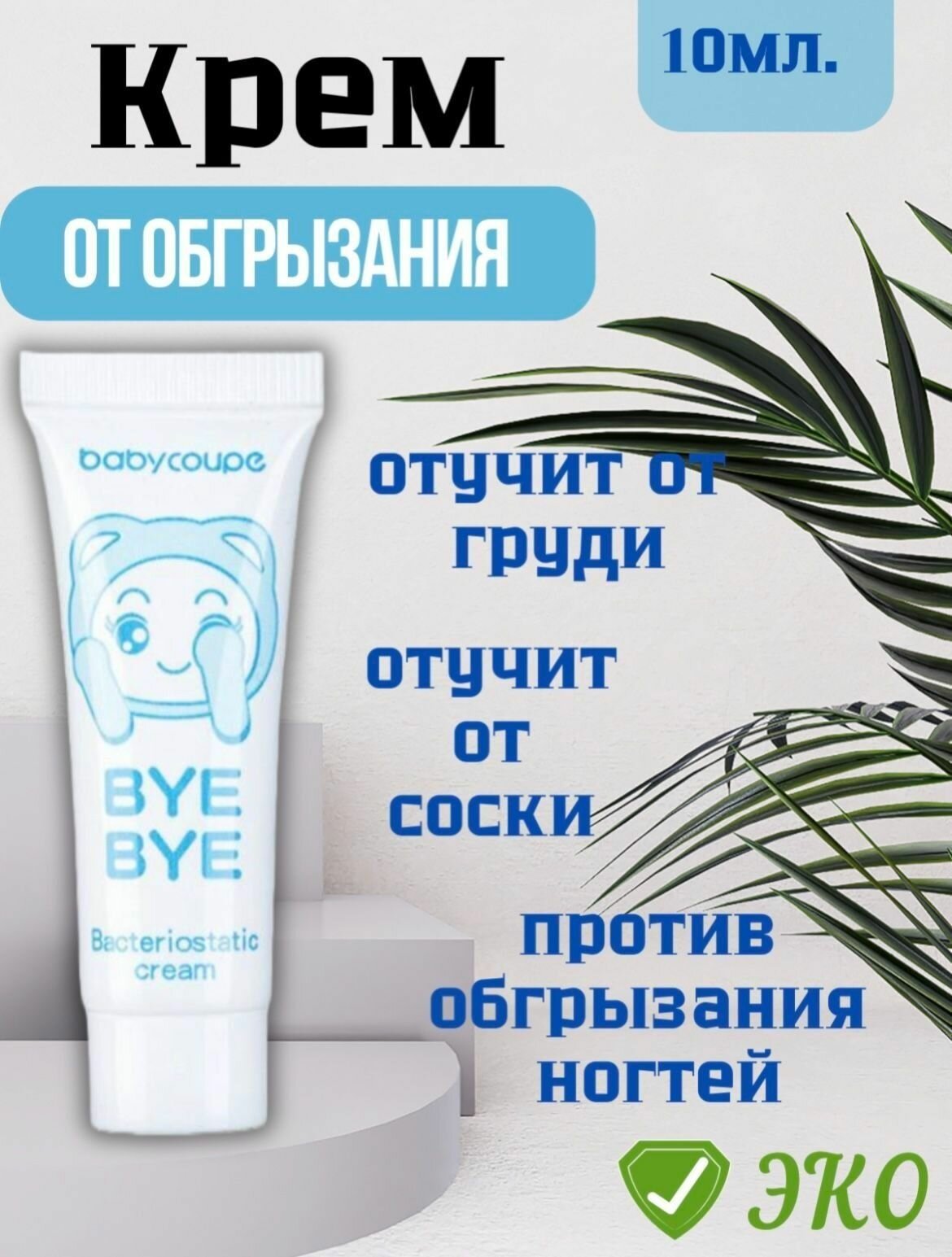 Корень горького огурца для младенцев для исправления грызения пальцев и предотвращения грызения рук