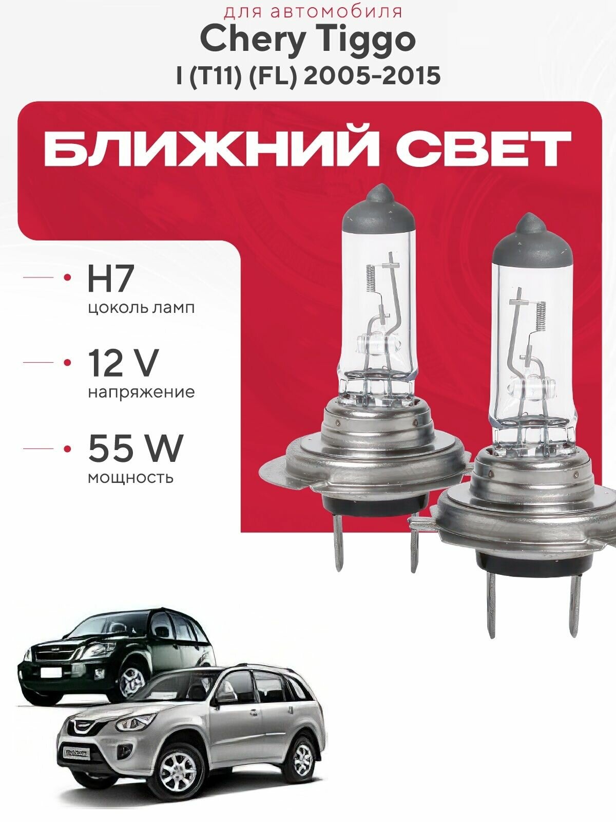 Комплект галогеновых ламп H7 на Chery Tiggo I (T11) дорест. и рест. (FL) 2005 - 2015. Галогенные лампочки в ближний свет на Черри Тигго