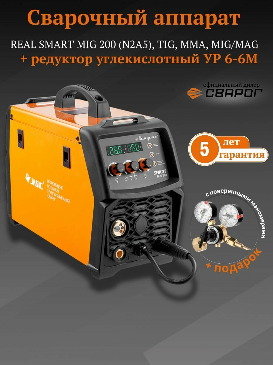 Сварочный аппарат инверторного типа Сварог REAL SMART MIG 200 (N2A5), TIG, MMA, MIG/MAG + редуктор углекислотный УР 6-6М