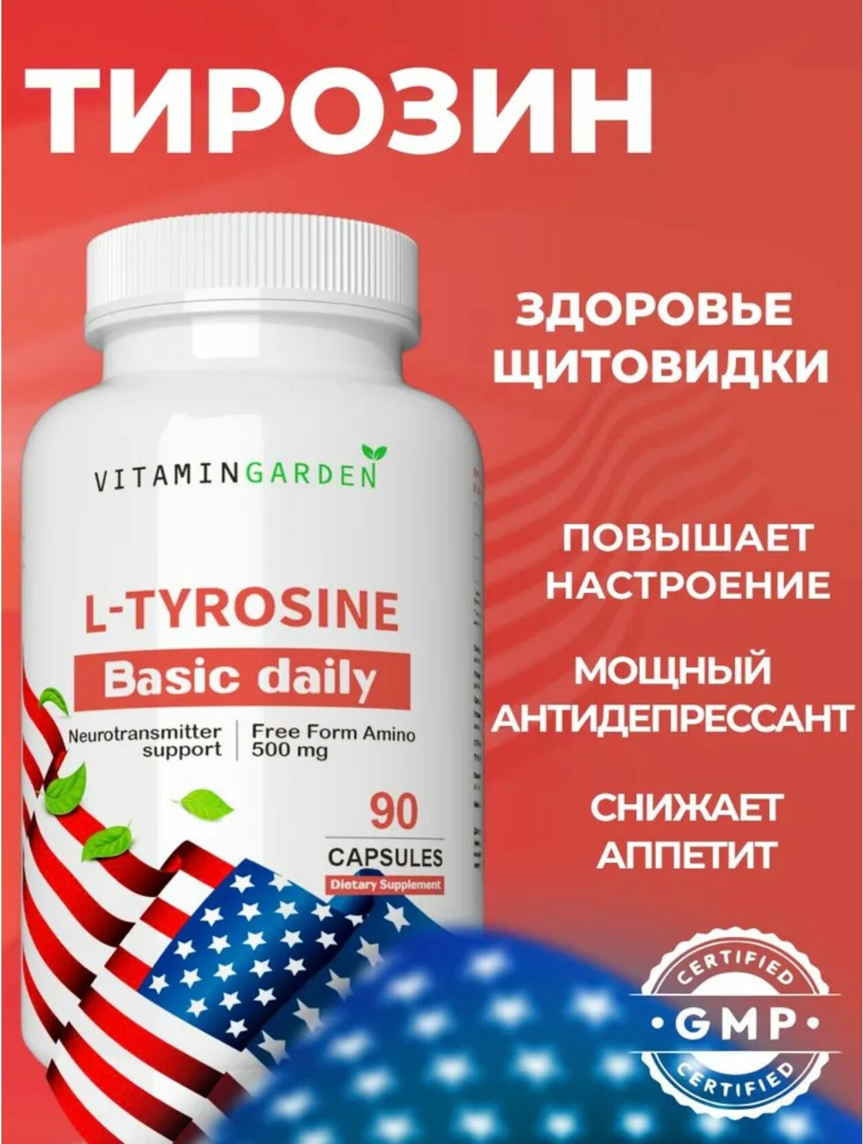 Тирозин 500 мг с йодом 90 капсул