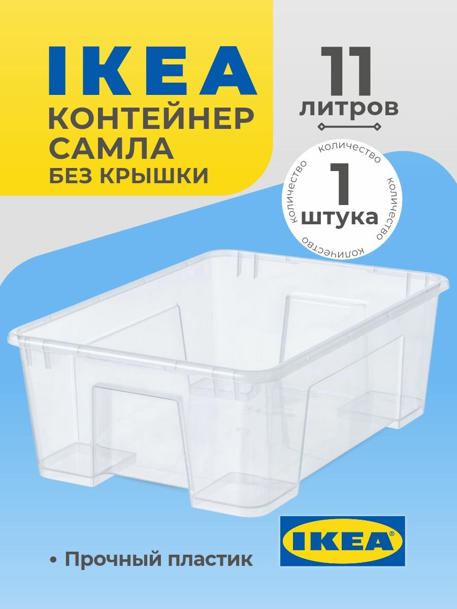 Икеа контейнер для хранения пластиковый SAMLA, ящик для вещей, короб для игрушек, 11 л, 1 шт