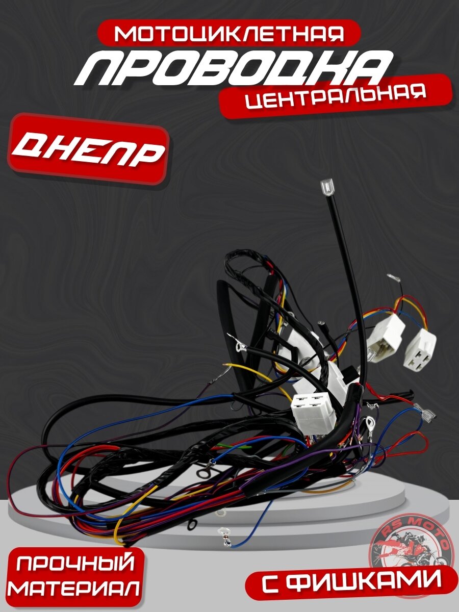 Проводка для мотоцикла Днепр центральная(завод, производство Россия)
