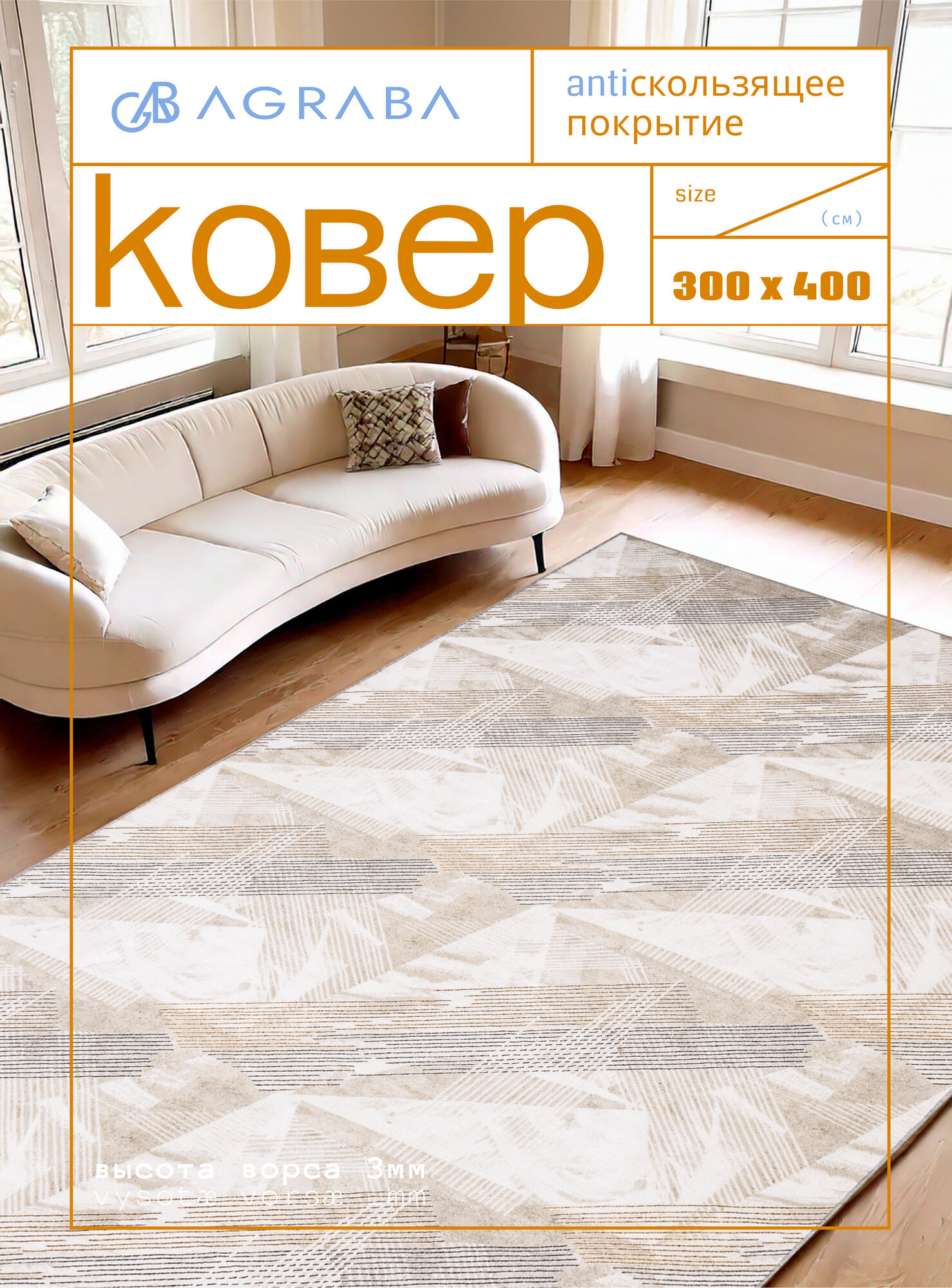 Ковер на пол/ Ковер 300х400/ Ковер напольный ворсовой/ Палас для уюта в детскую, гостиную