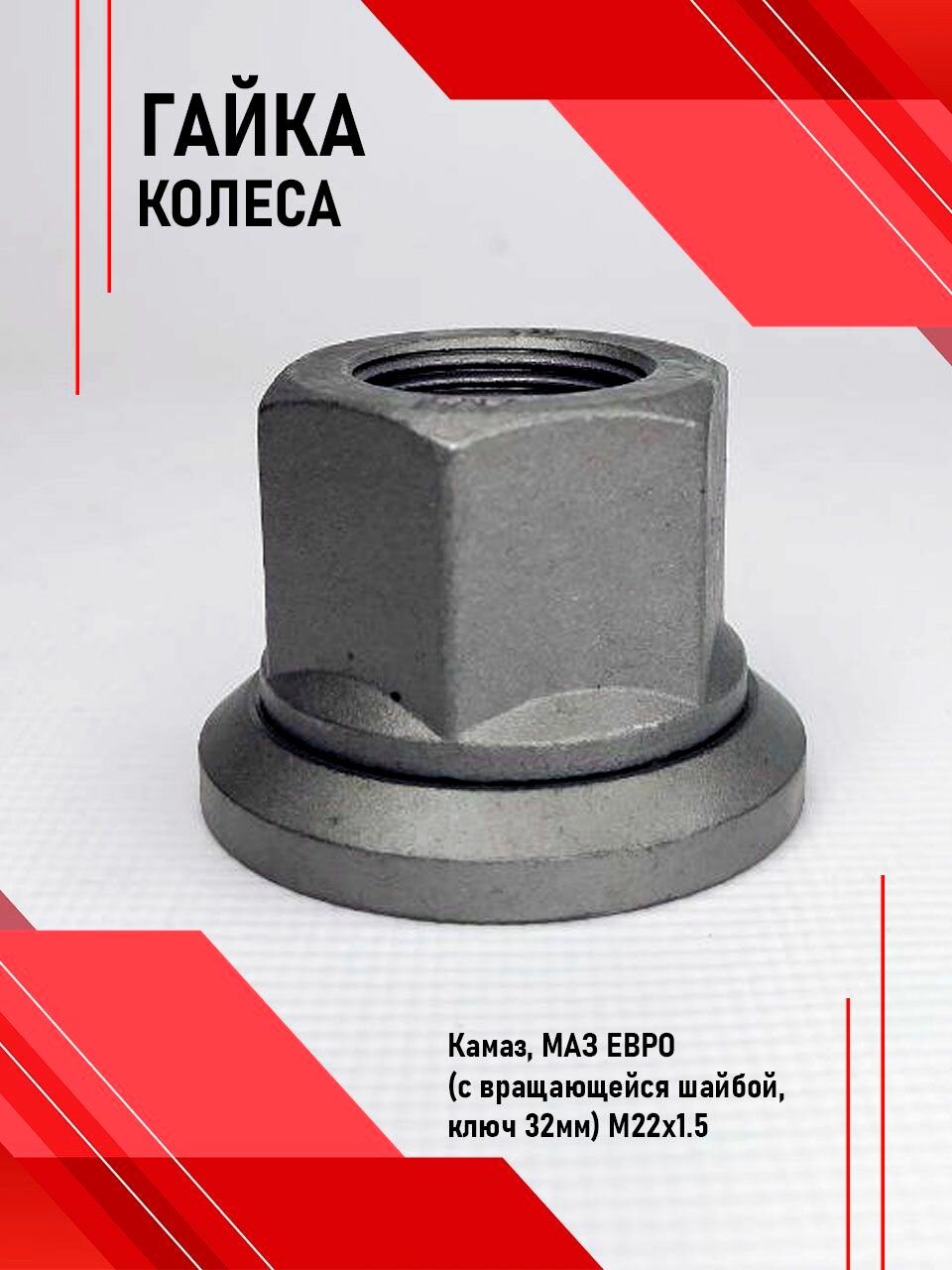 Гайка колеса для а/м Камаз, МАЗ евро (с вращающейся шайбой, ключ 32мм) М22х1.5 Автомагнат 93865-3101038 АМ