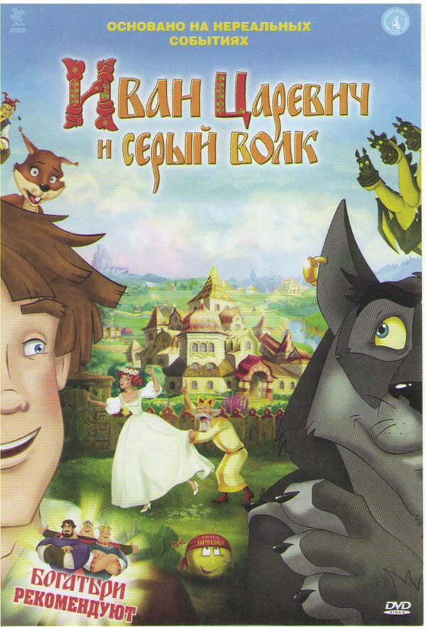 Иван Царевич и серый волк* на DVD