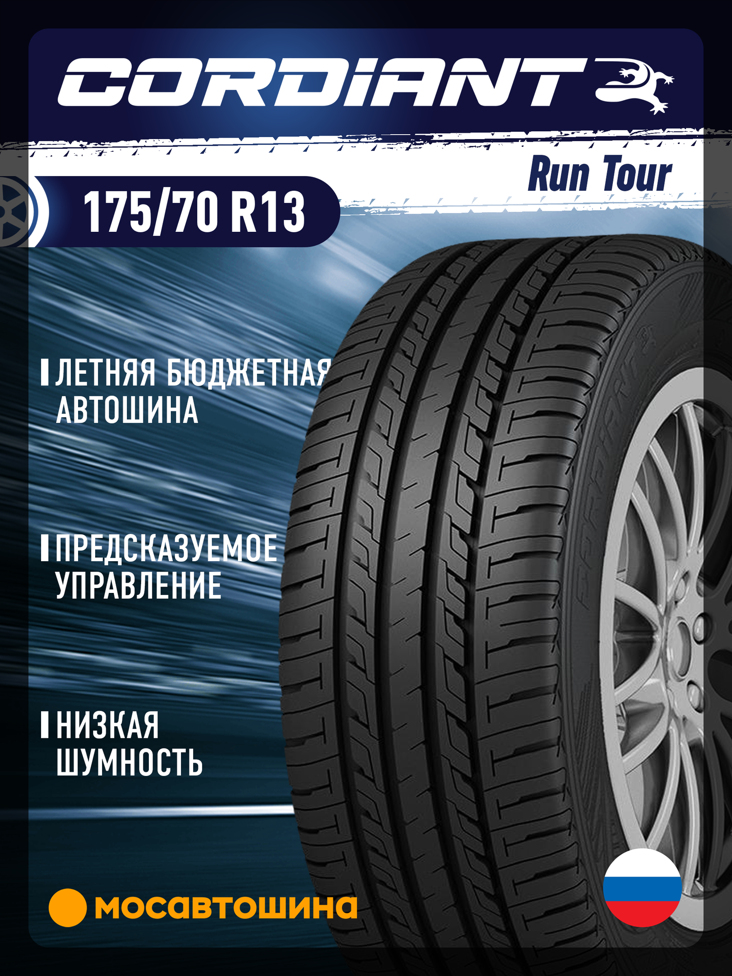 Летние автомобильные шины Cordiant Run Tour 175/70 R13 86T XL