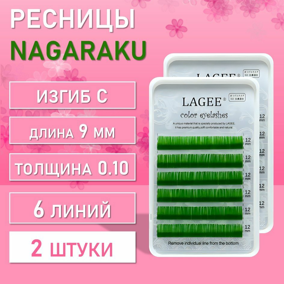 Ресницы Цветные Nagaraku (Нагараку) MINI, зеленые C, 0.10, 9 mm 2 шт