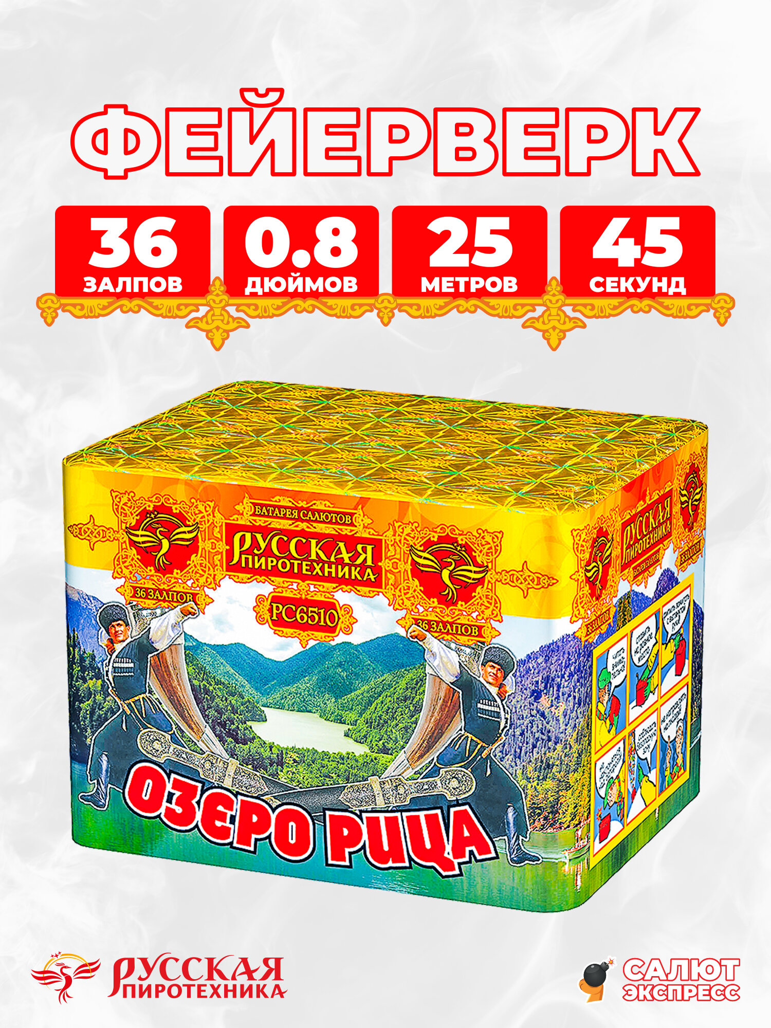 Салют фейерверк Озеро Рица, 36 залпов, 0.8 дюймов, PC6510