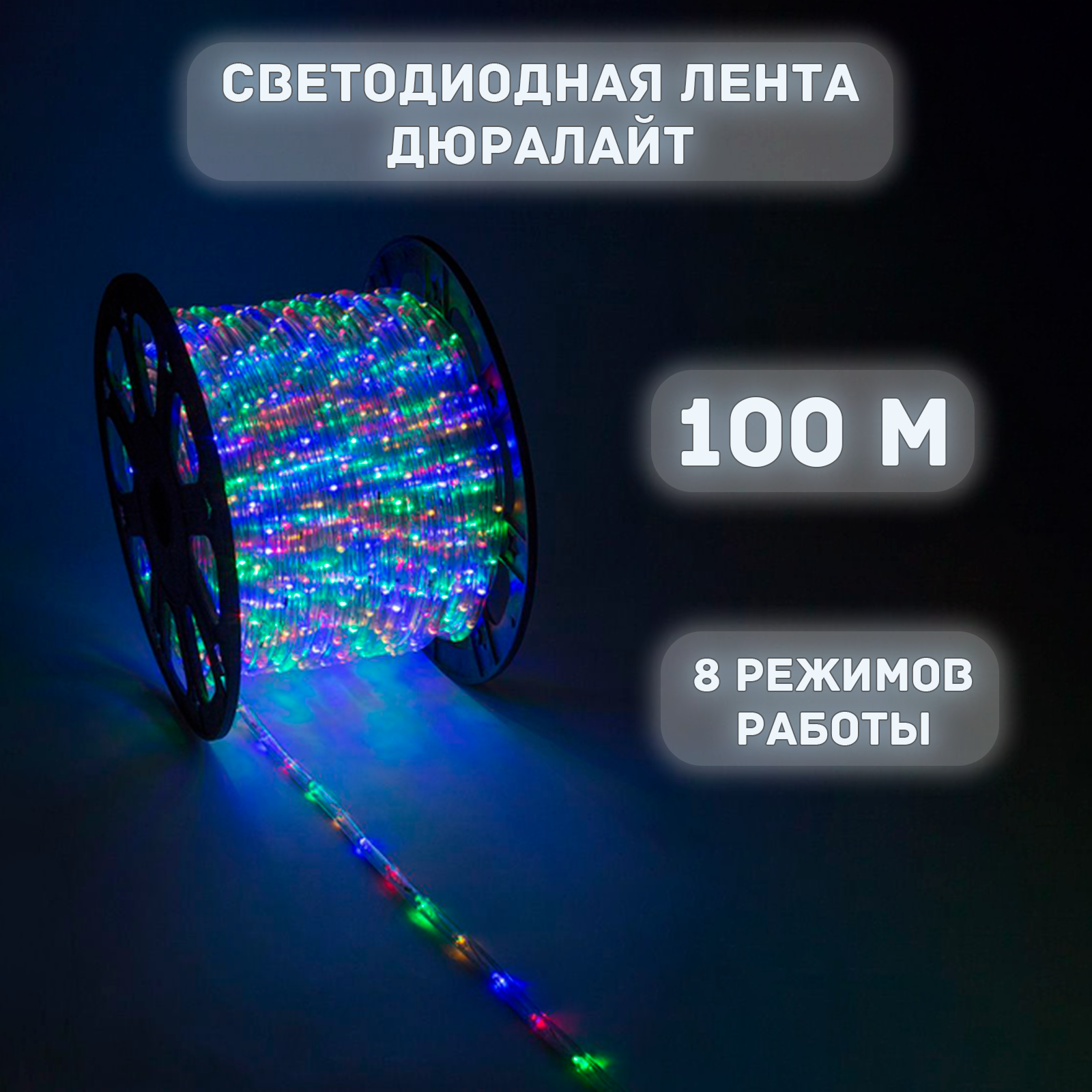 Дюралайт светодиодный уличный 100м, диод круглый 3 жилы, цветной