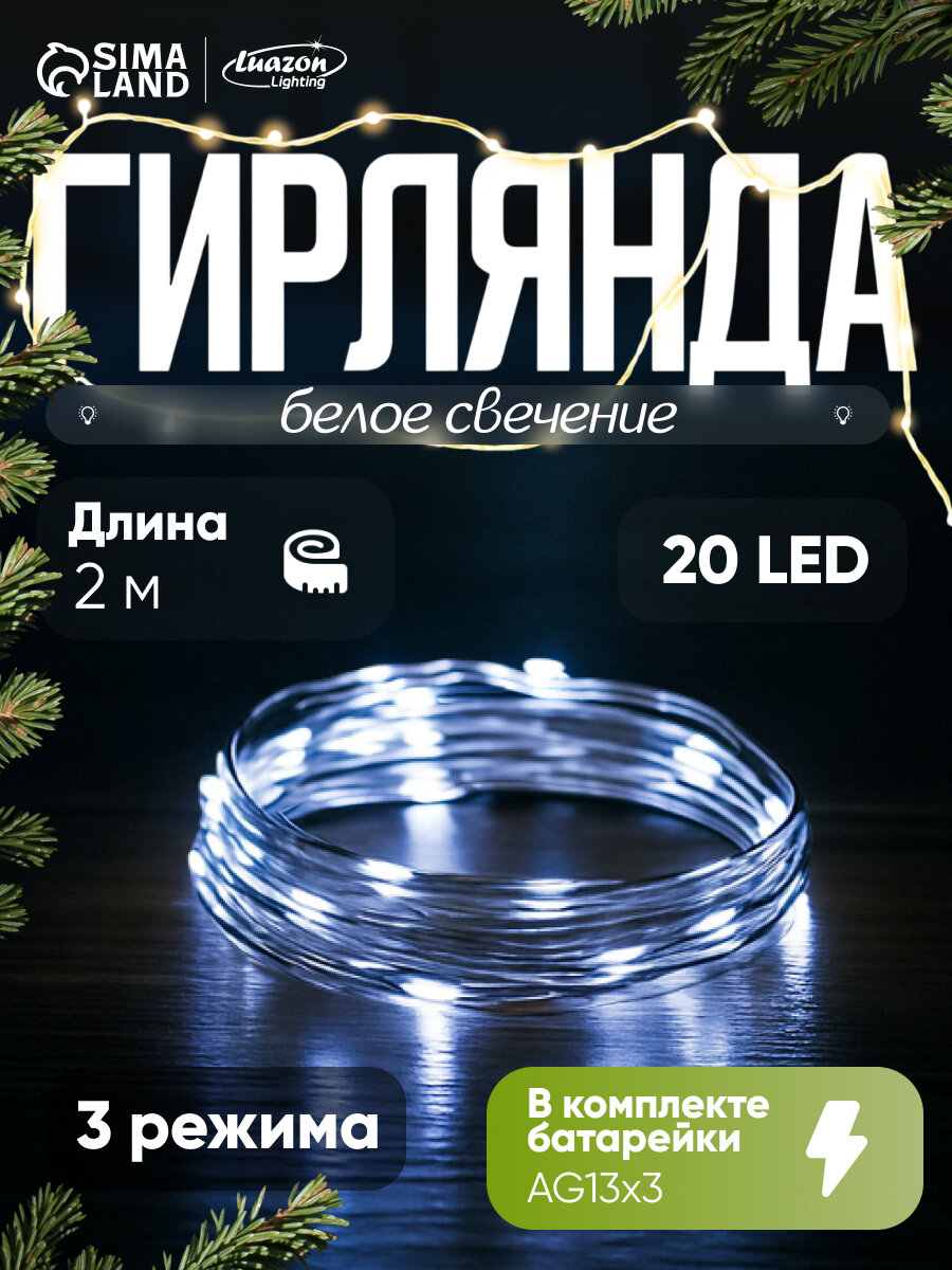 Гирлянда «Нить» роса Luazon Lighting, 2м, 20 LED, 3 режима, батарейки AG13х3 (в комплекте), свечение белое