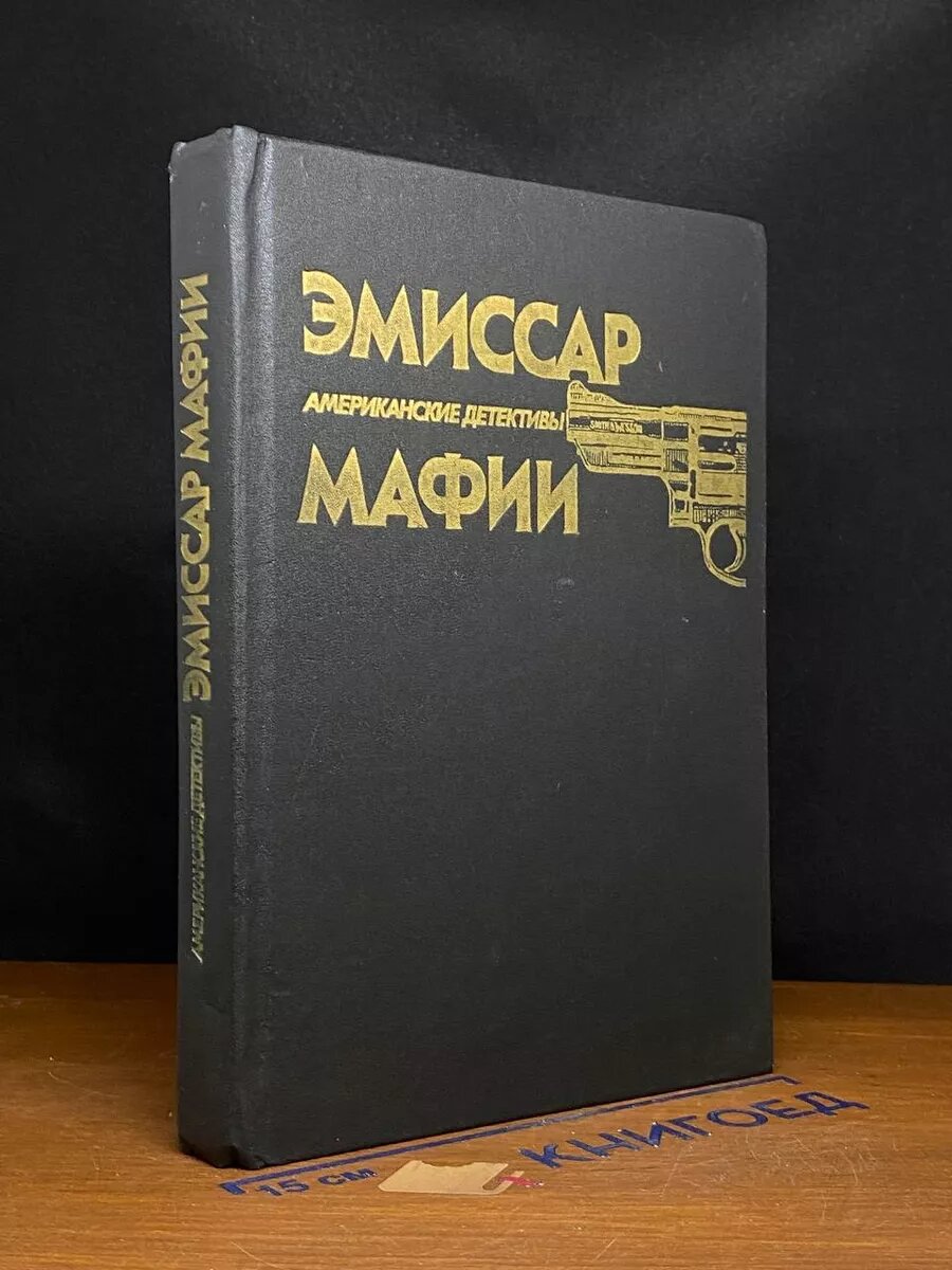 Книга. Эмиссар мафии. Тайна пропавшей блондинки 1992 (2039922378872)