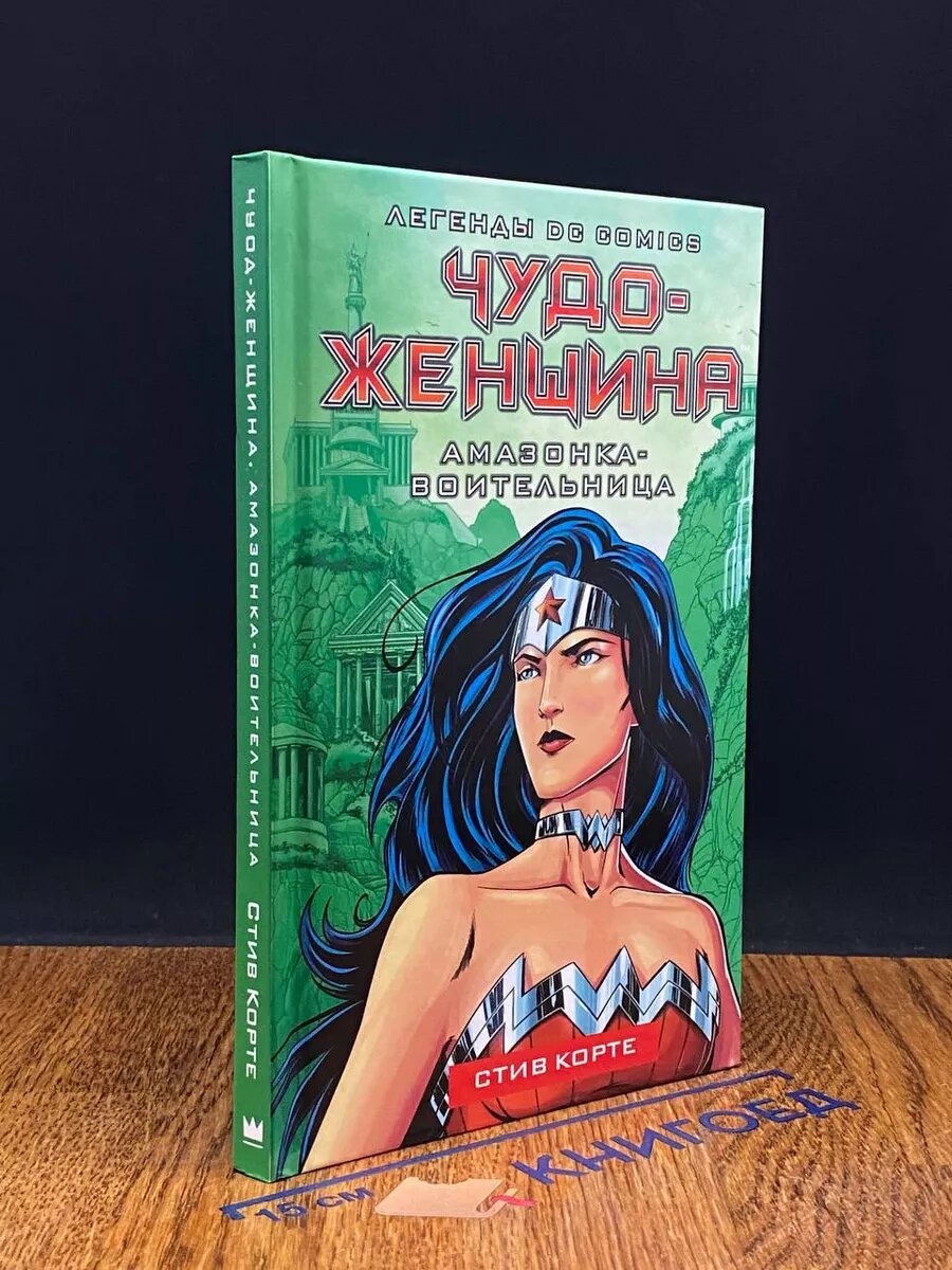 Книга. Чудо-женщина. Амазонка-воительница 2020 (2040407232077)