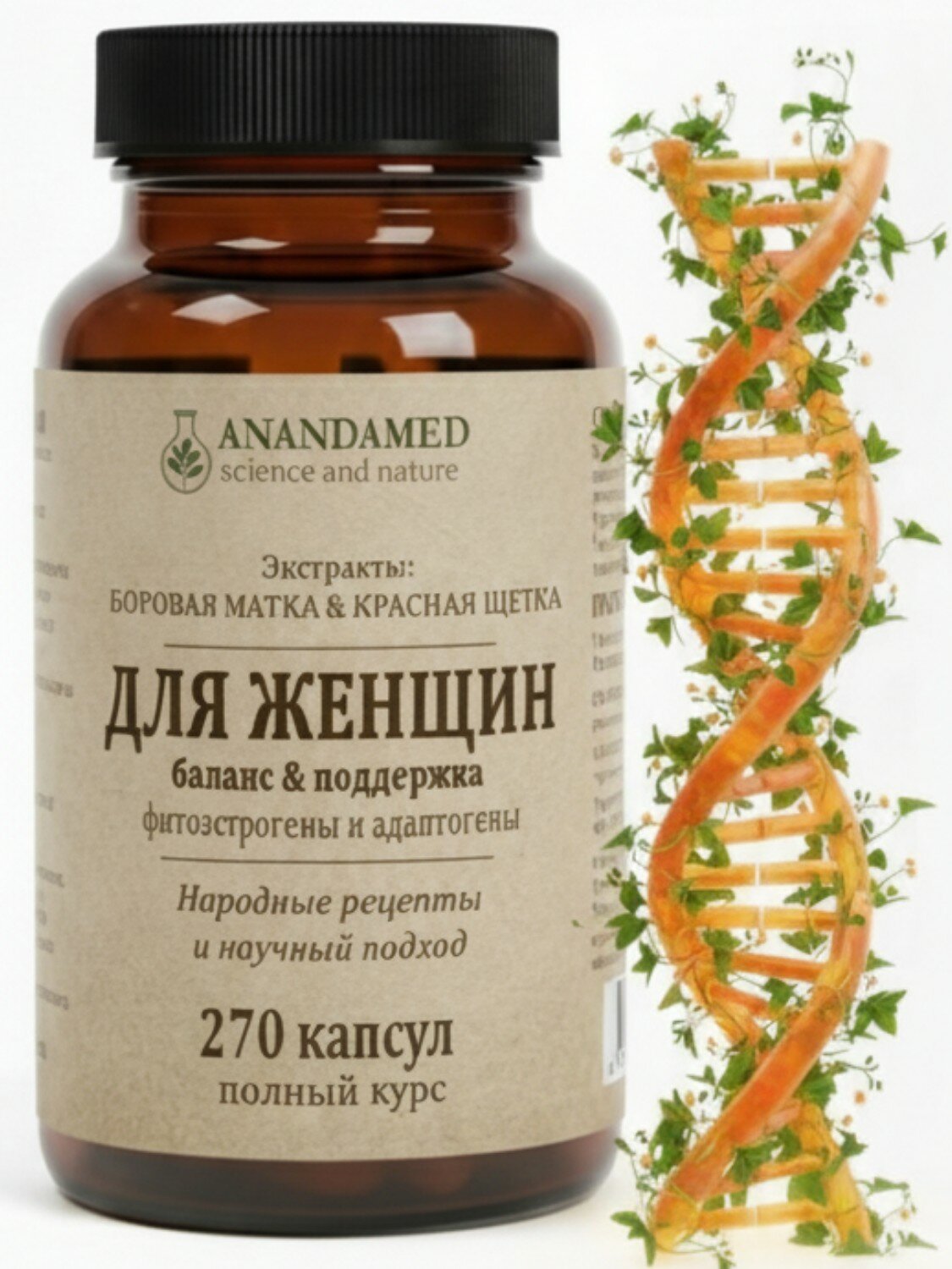 Для Женщин. Баланс и Поддержка, полный курс 270 капсул, АнандаМед