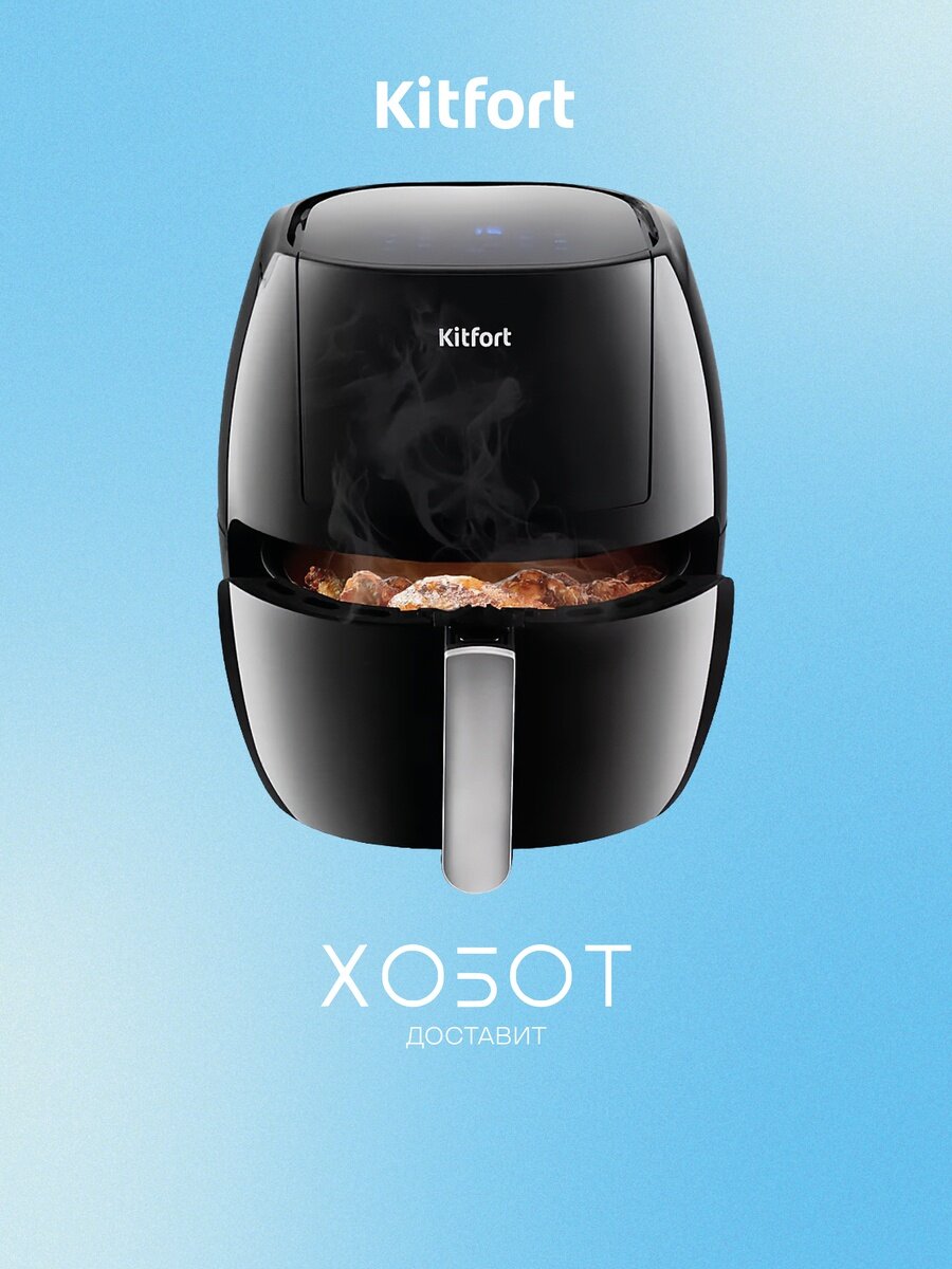 Аэрогриль Kitfort КТ-2220