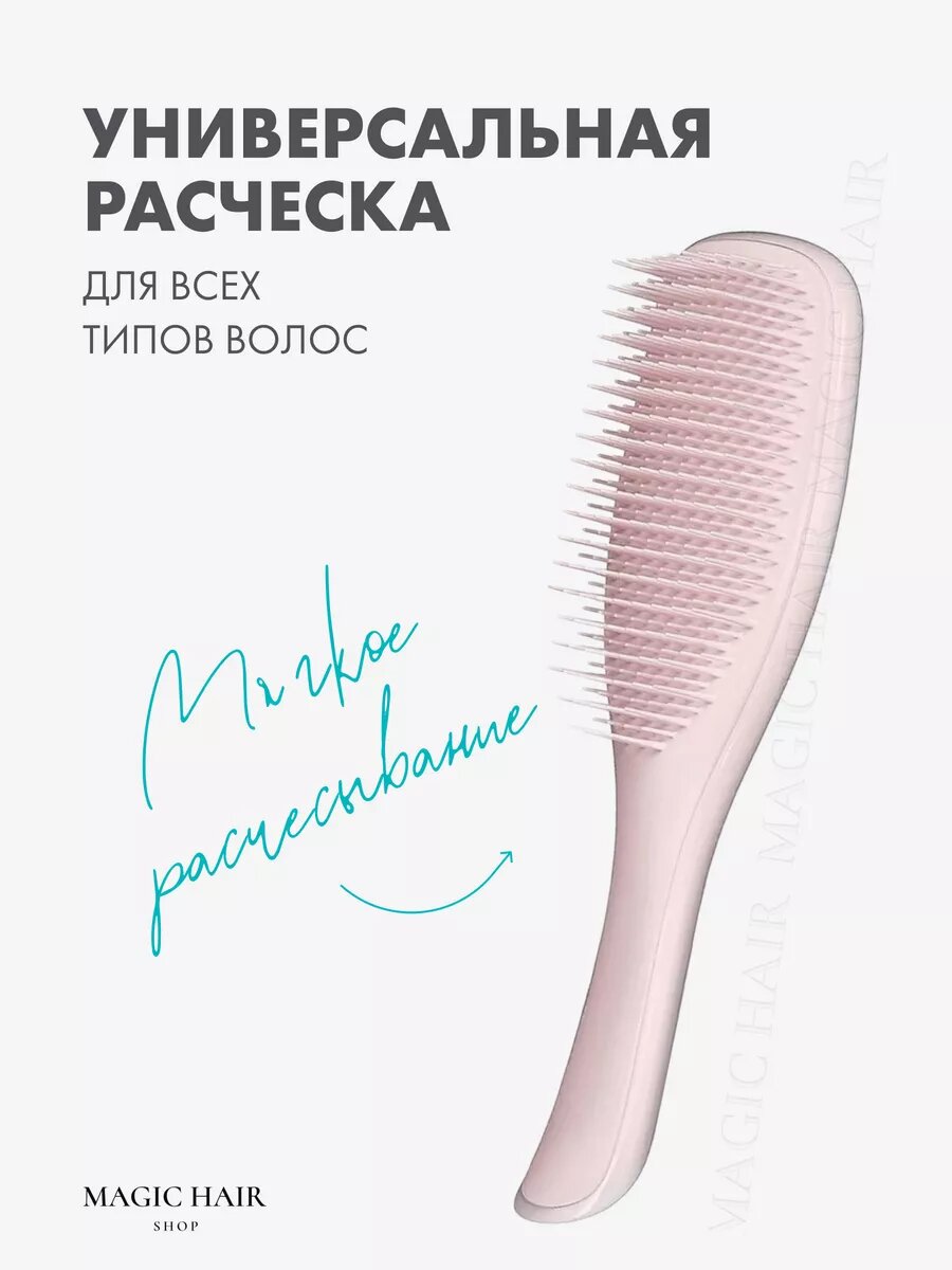 Массажная универсальная расческа Magic Hair Shop для всех типов волос, розовая