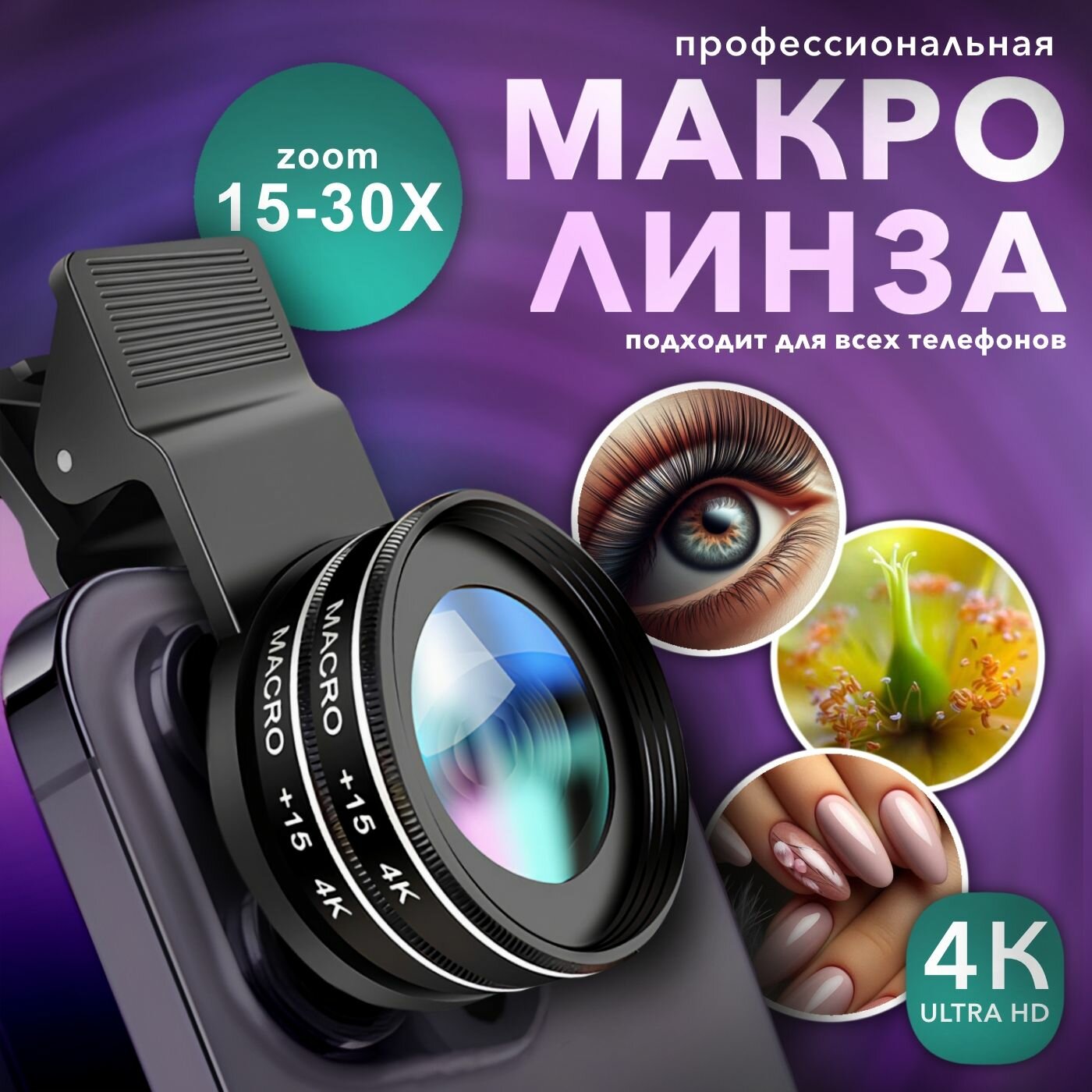 Объектив для телефона