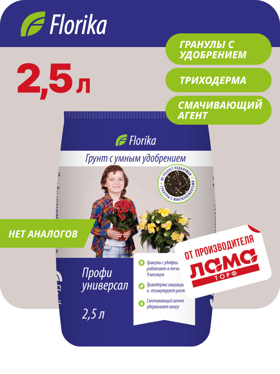 Грунт Florika, универсальный для комнатных и декоративных растений, 2.5 л