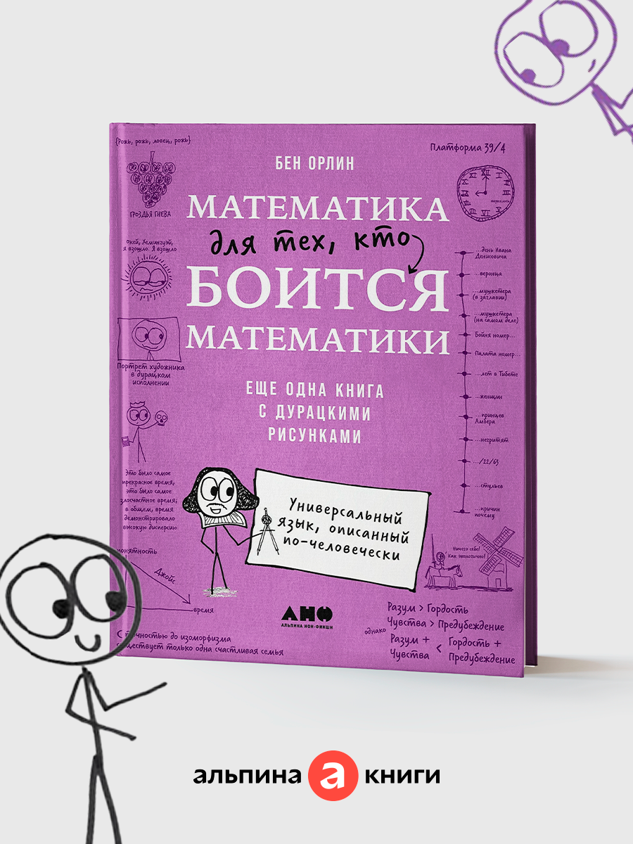 Математика для тех, кто боится математики: Еще одна книга с дурацкими рисунками