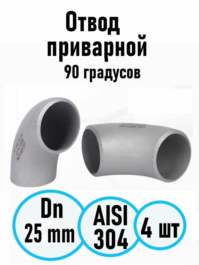Отвод по приварку Dn 25 mm, 4 штуки, из нержавеющей стали AISI 304