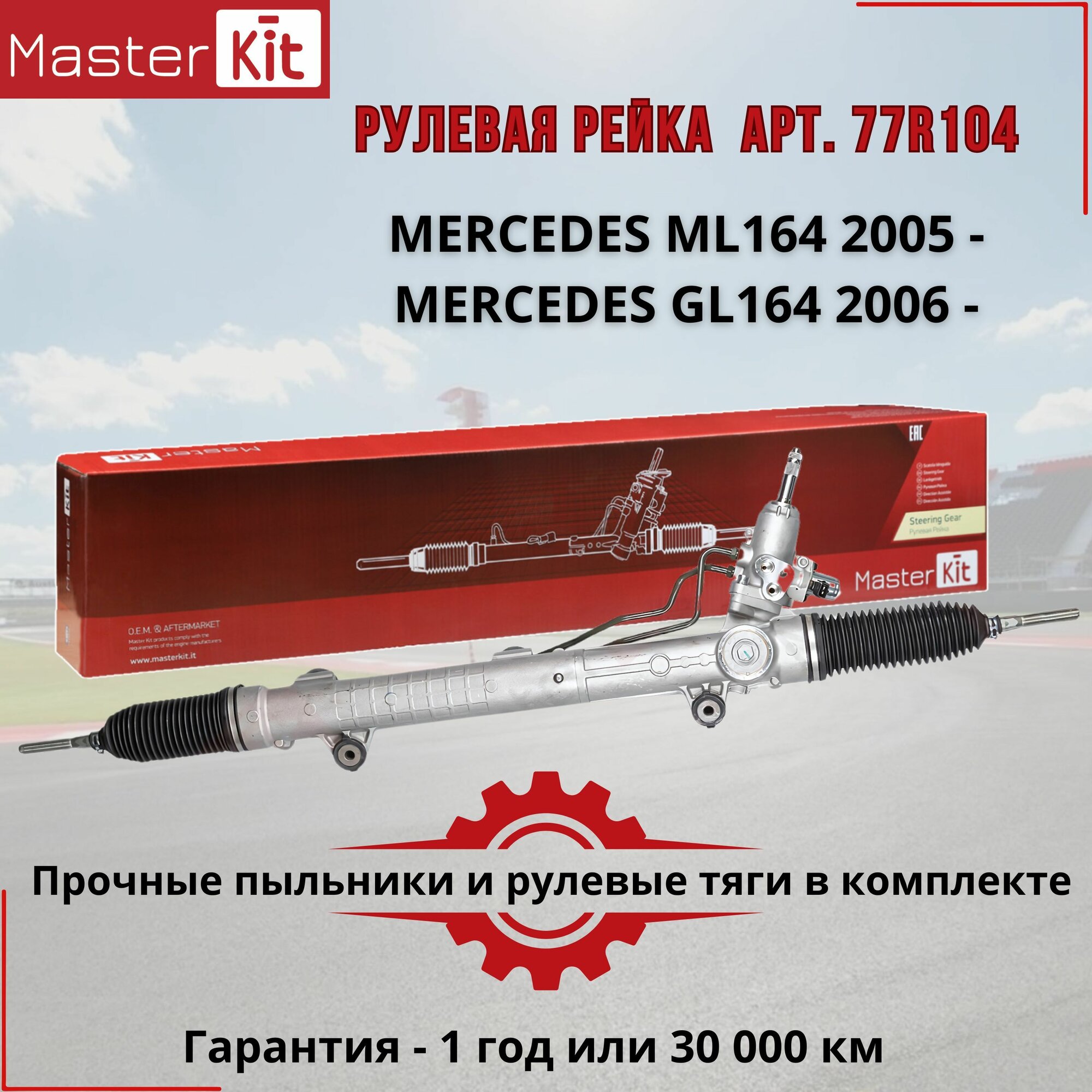 Рулевая рейка MERCEDES ML164 / GL164 2006 -, MasterKit 77R104